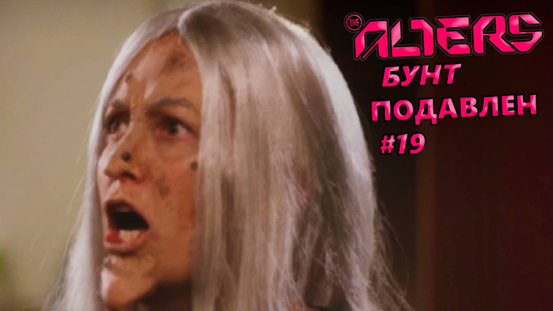 БУНТ ПОДАВЛЕН The Alters#19