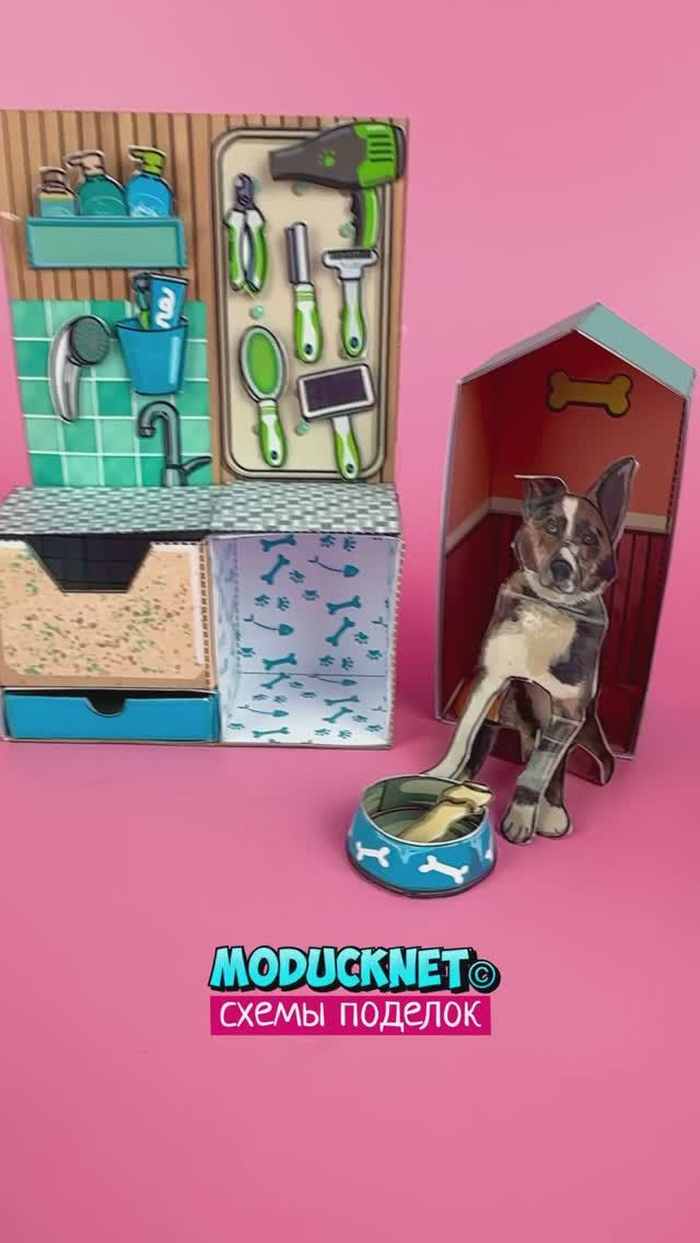 🐾 Приют бумажных питомцев по схемам #модакнет #moducknet