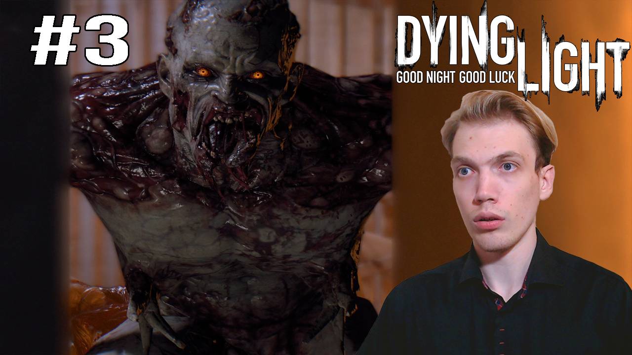 ПЕРВАЯ НОЧЬ – Dying Light #3