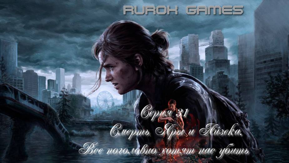 Одни из нас (Вторая часть) (Серия 31) (Смерть Яры и Айзека. Все поголовно хотят нас убить)