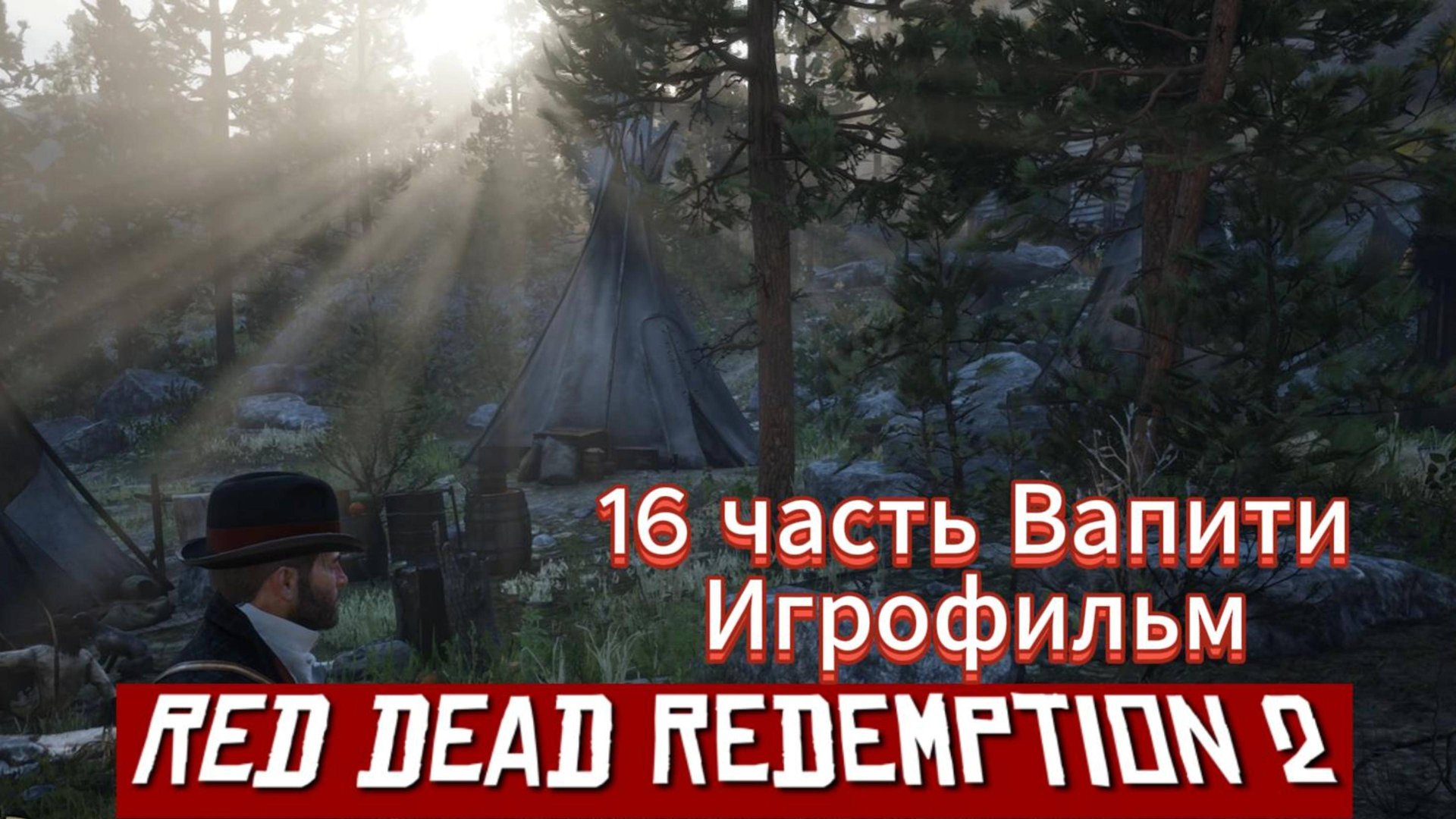 RED DEAD REDEMPTION 2 16 часть Вапити Игрофильм  [4k 60fps]