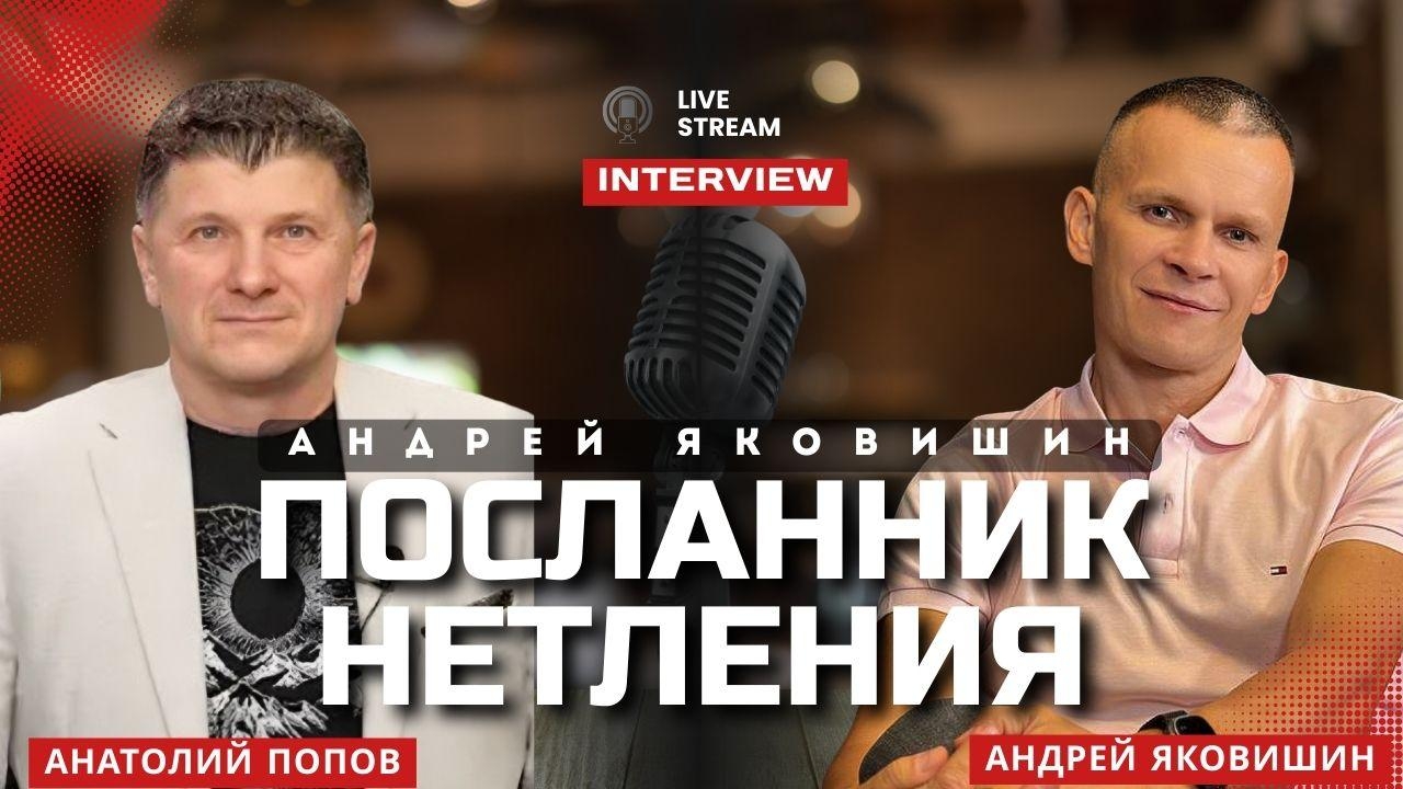 ПОСЛАННИК НЕТЛЕНИЯ. Андрей Яковишин & Анатолий Попов