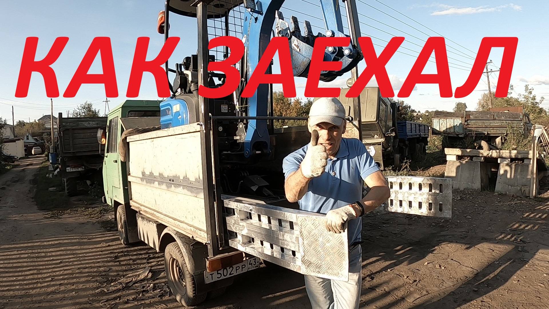 ГОТОВ НА ВЫЕЗД. КАК ЗАЕХАЛ. #ТРАПЫ 3