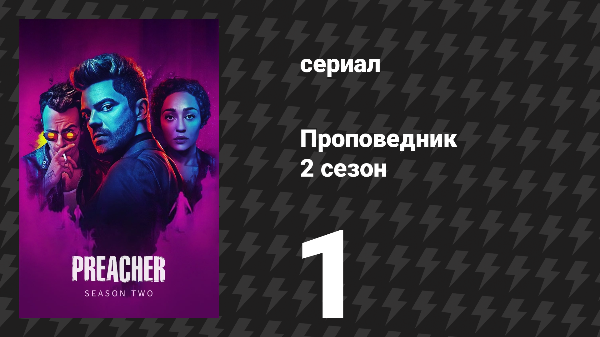 Проповедник 2 сезон 1 серия «По пути» (сериал, 2017)
