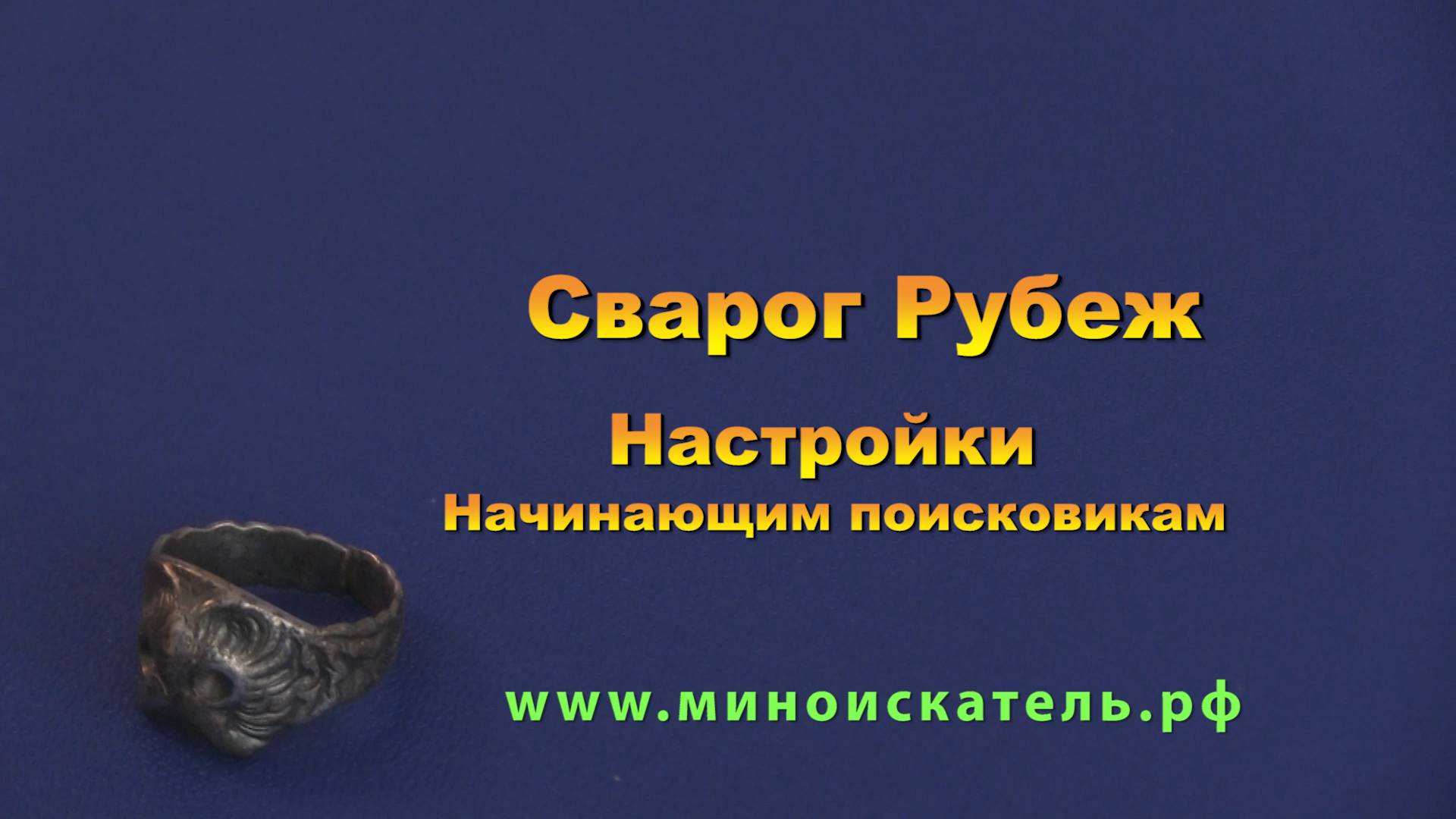 Сварог Рубеж - настройки. Начинающим