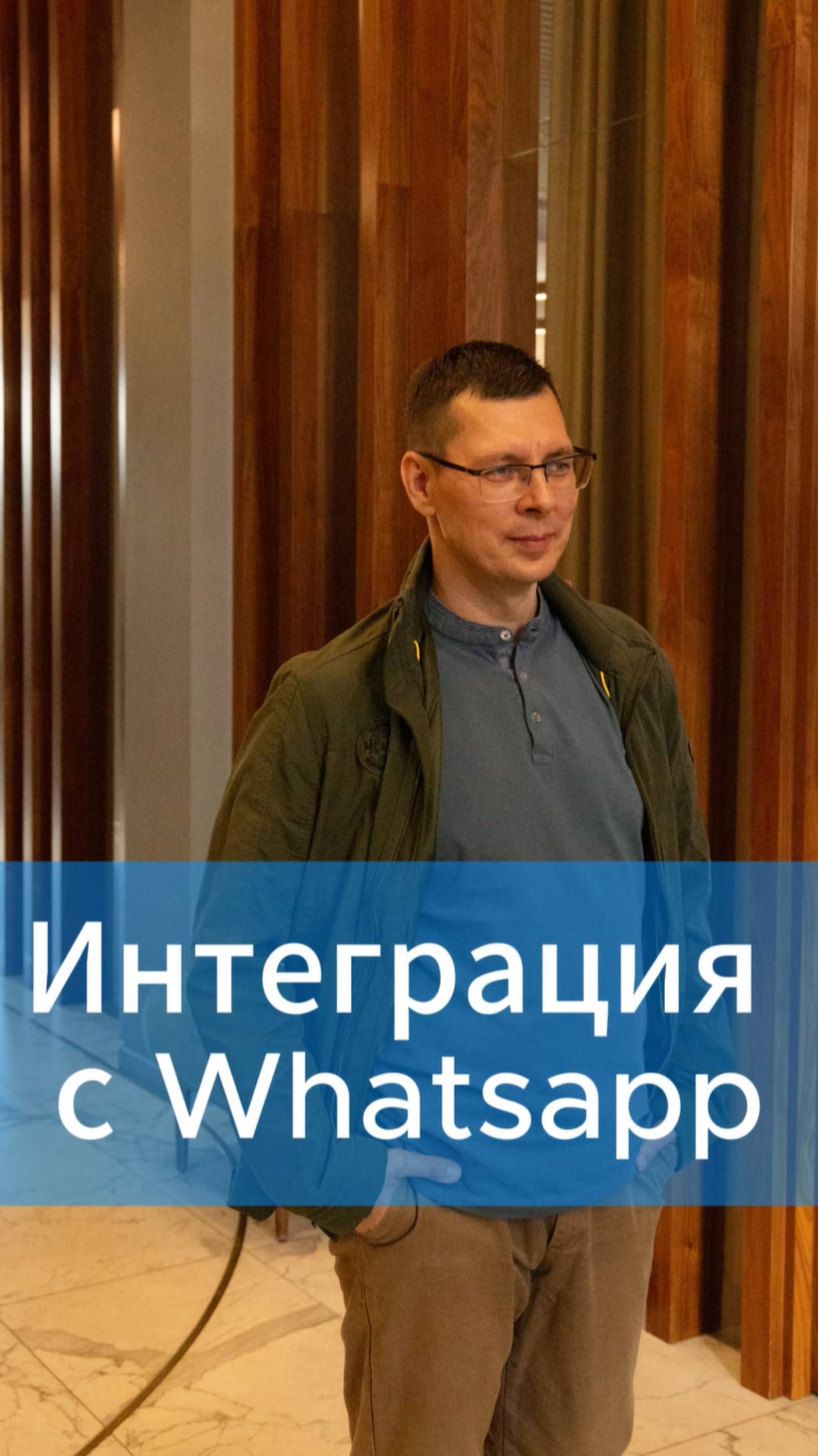 Интеграция с Whatsapp