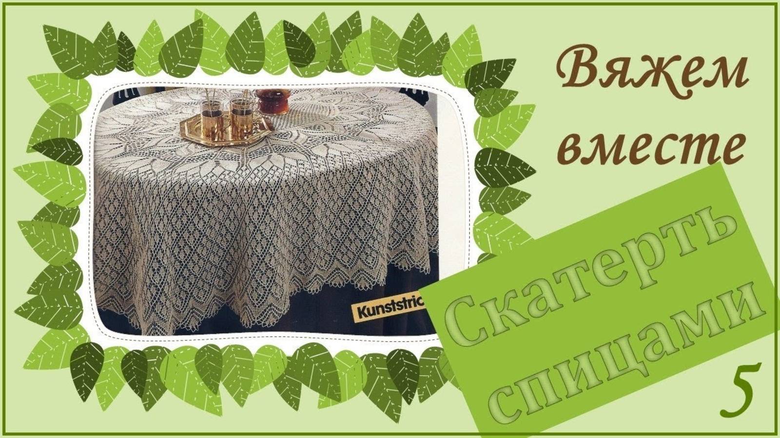 ВЯЖЕМ ОВАЛЬНУЮ СКАТЕРТЬ СПИЦАМИ - 5 // из архива