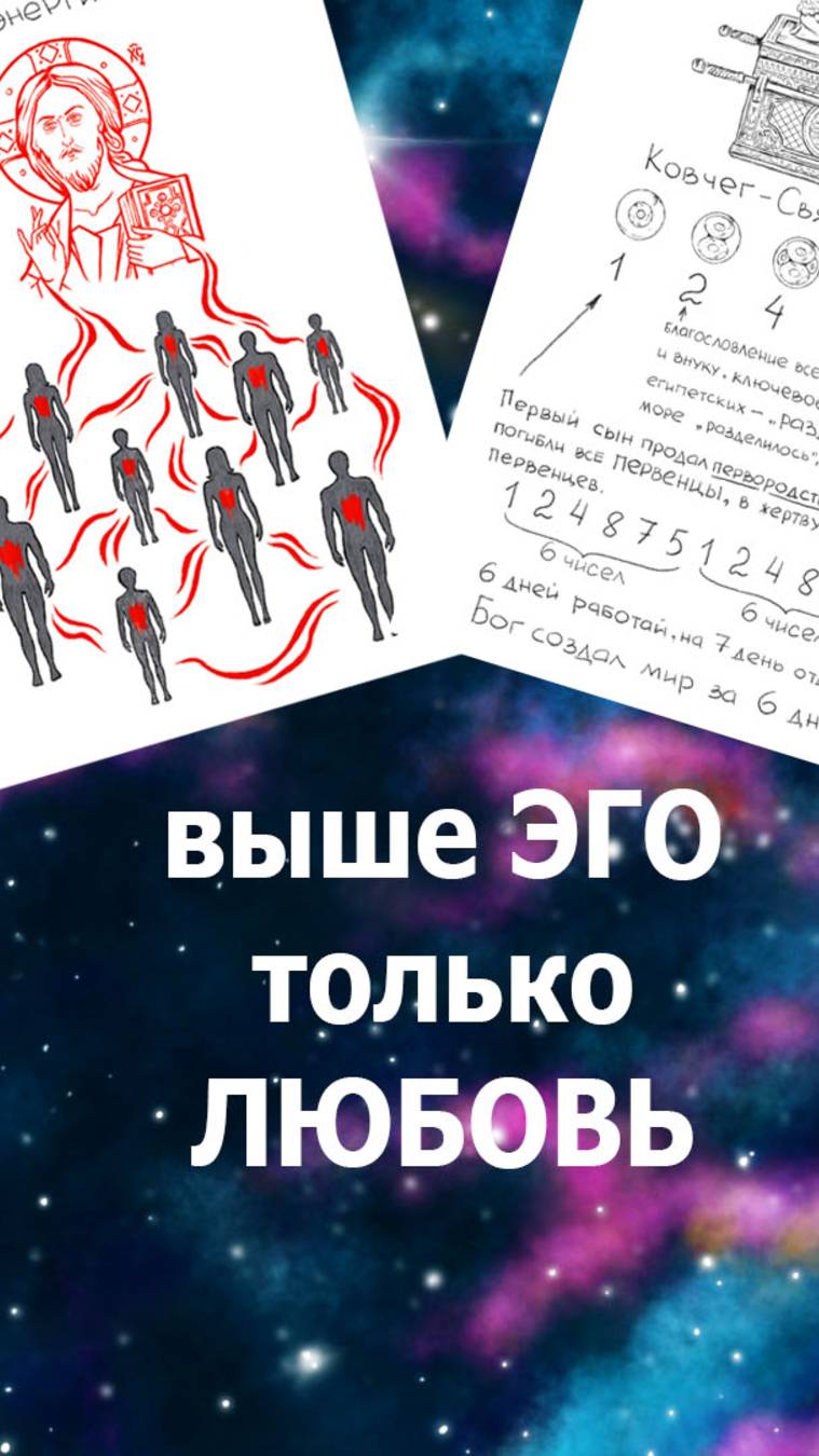 Выше ЭГО - только любовь. (Новокрещенова А.)