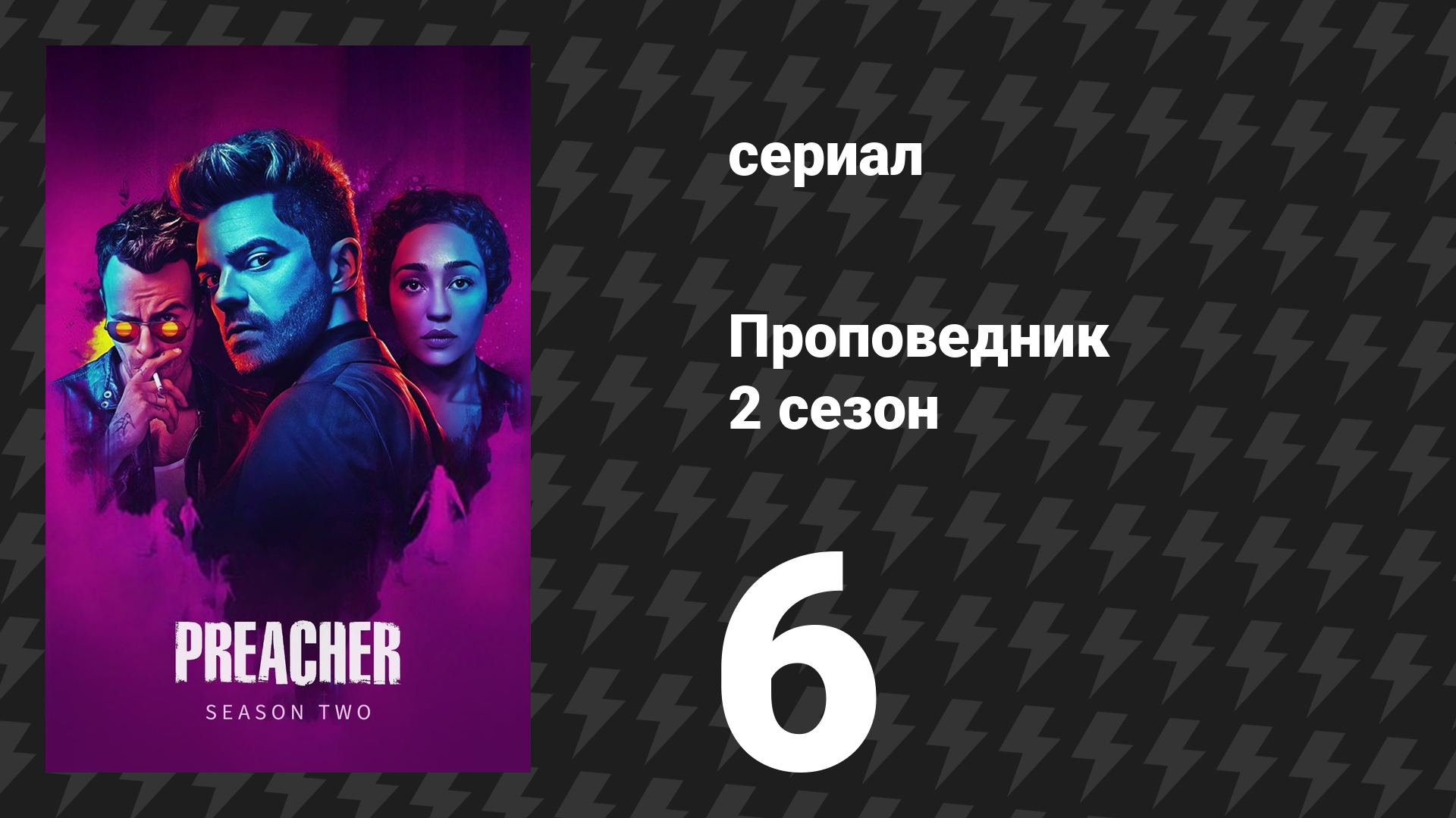 Проповедник 2 сезон 6 серия «Сокоша» (сериал, 2017)