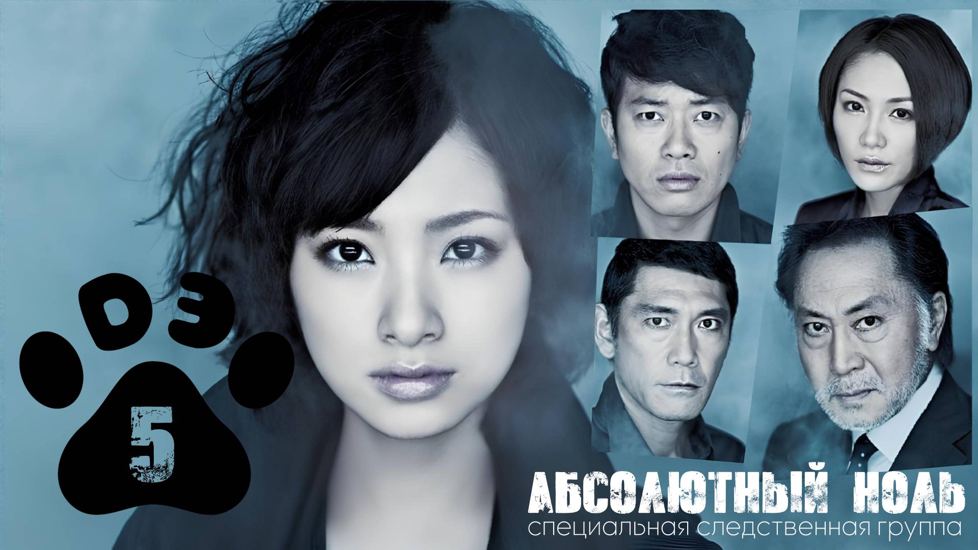 [DЭ] Абсолютный ноль - 5 серия (проф. многоголосая озвучка)