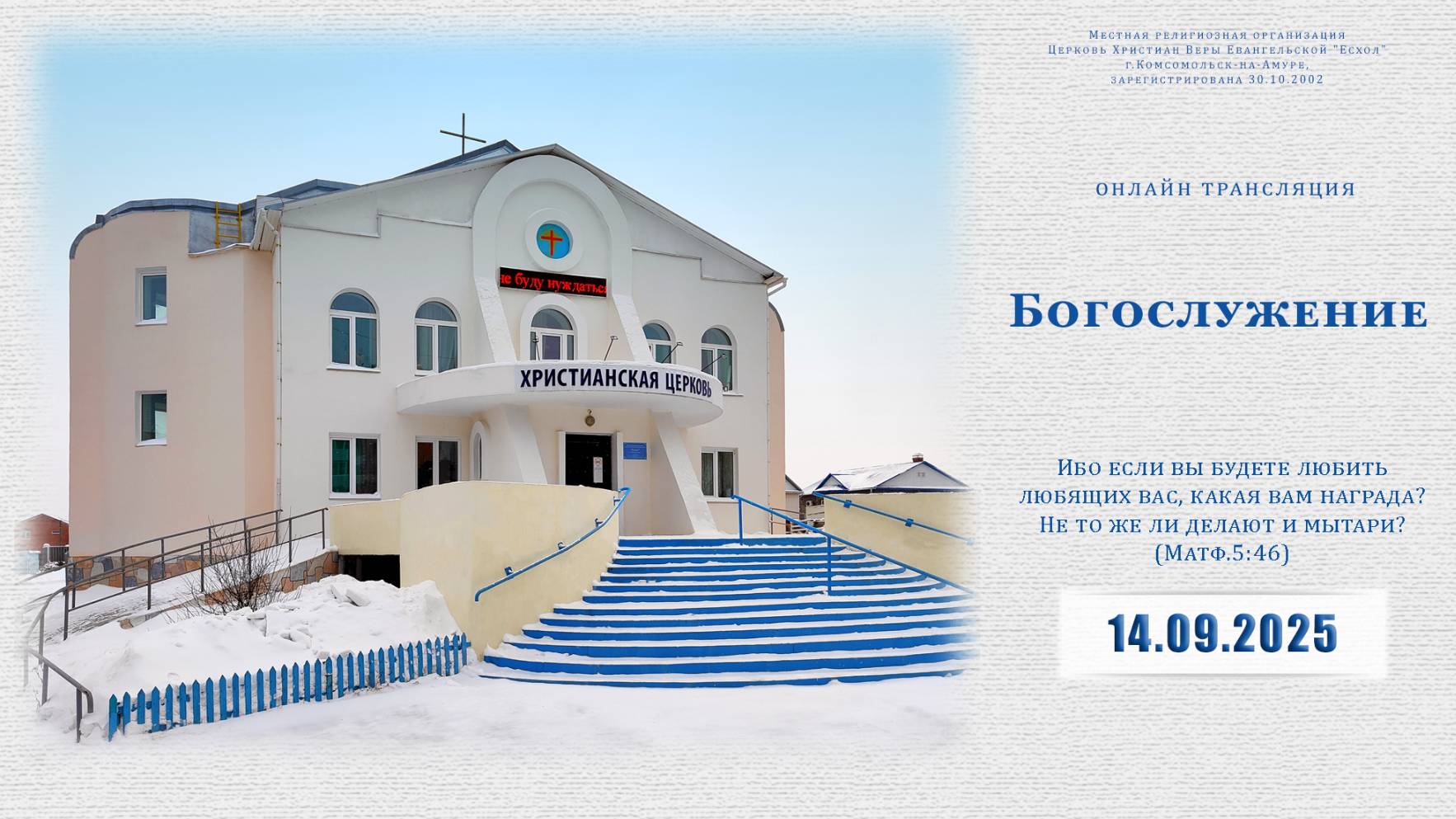 Воскресное Богослужение | 14.09.2025