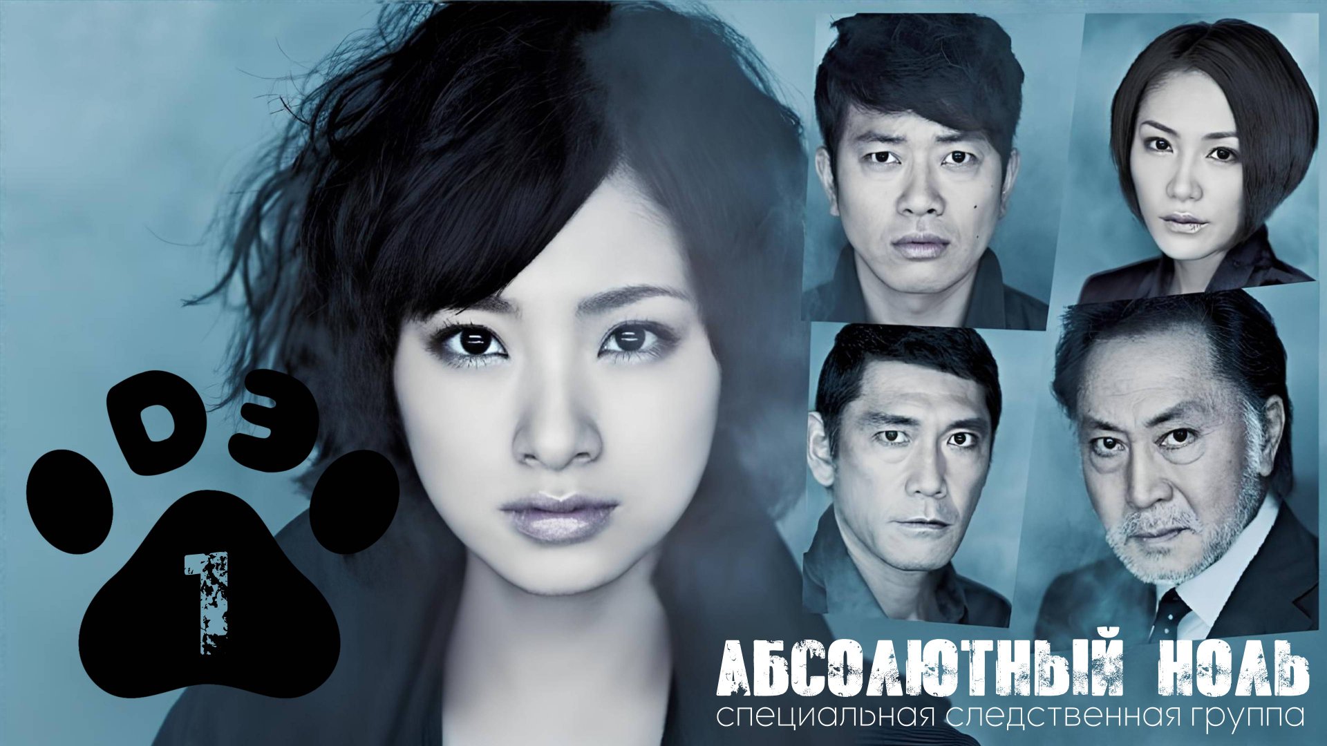 [DЭ] Абсолютный ноль - 1 серия (проф. многоголосая озвучка)