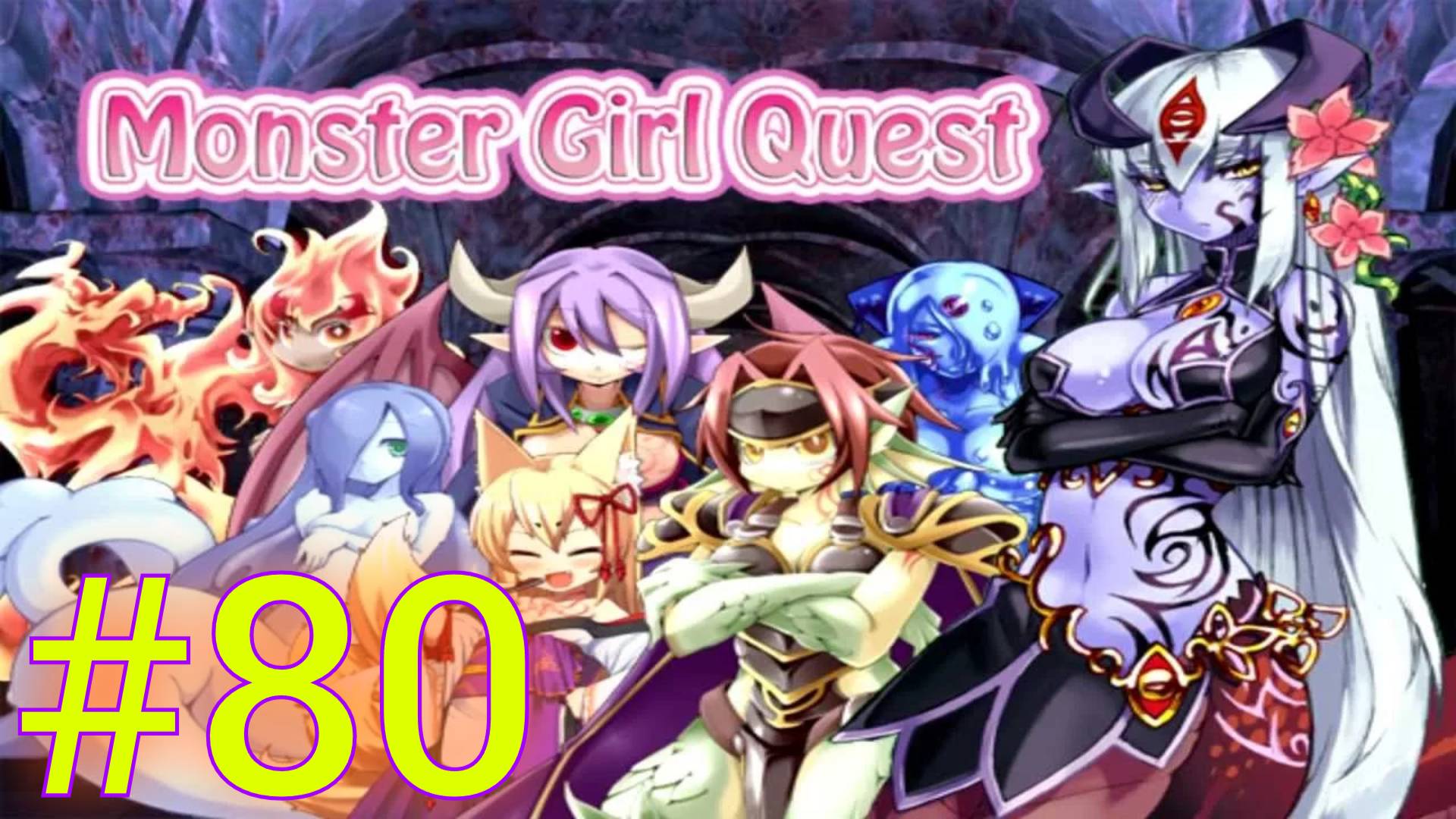 Monster Girl Quest:Часть 80 [Повышенная] С комментариями