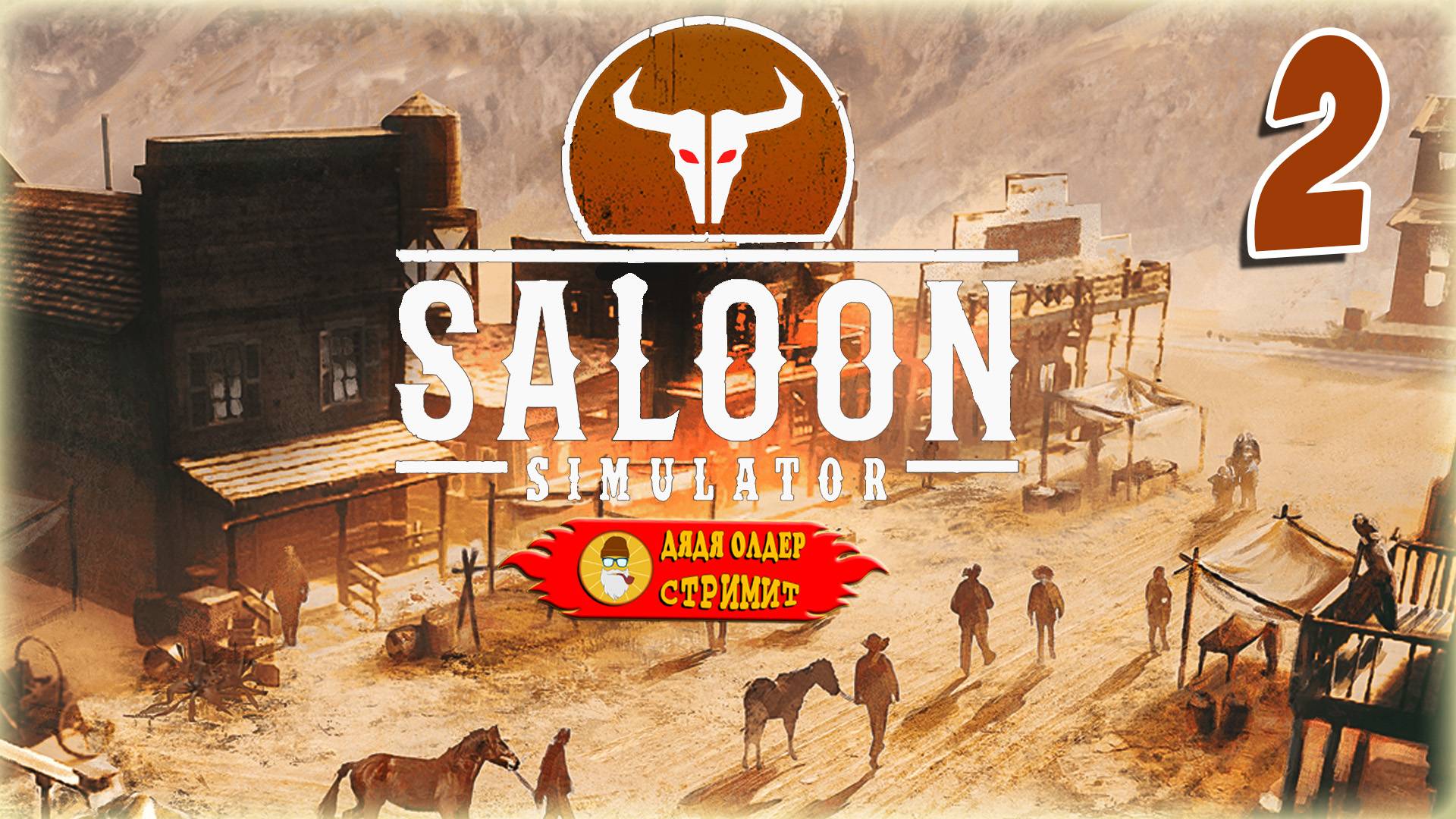 SALOON SIMULATOR🍺ДЯДЯ ОЛДЕР НА РАЗЛИВЕ🍺СТРИМ 2