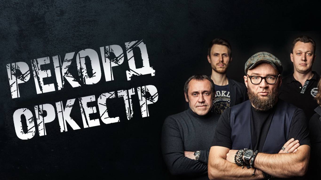 Выступление группы "Рекорд Оркестр"