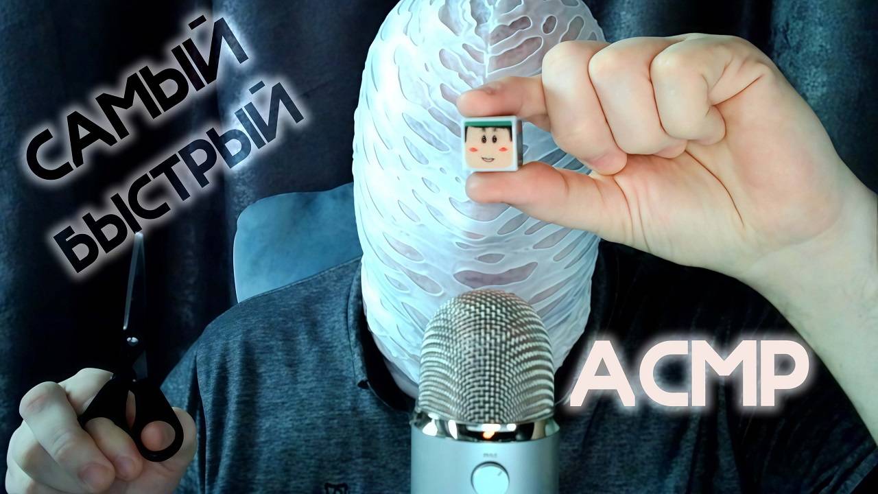 ASMR | САМЫЙ БЫСТРЫЙ ЗА 2 МИНУТЫ