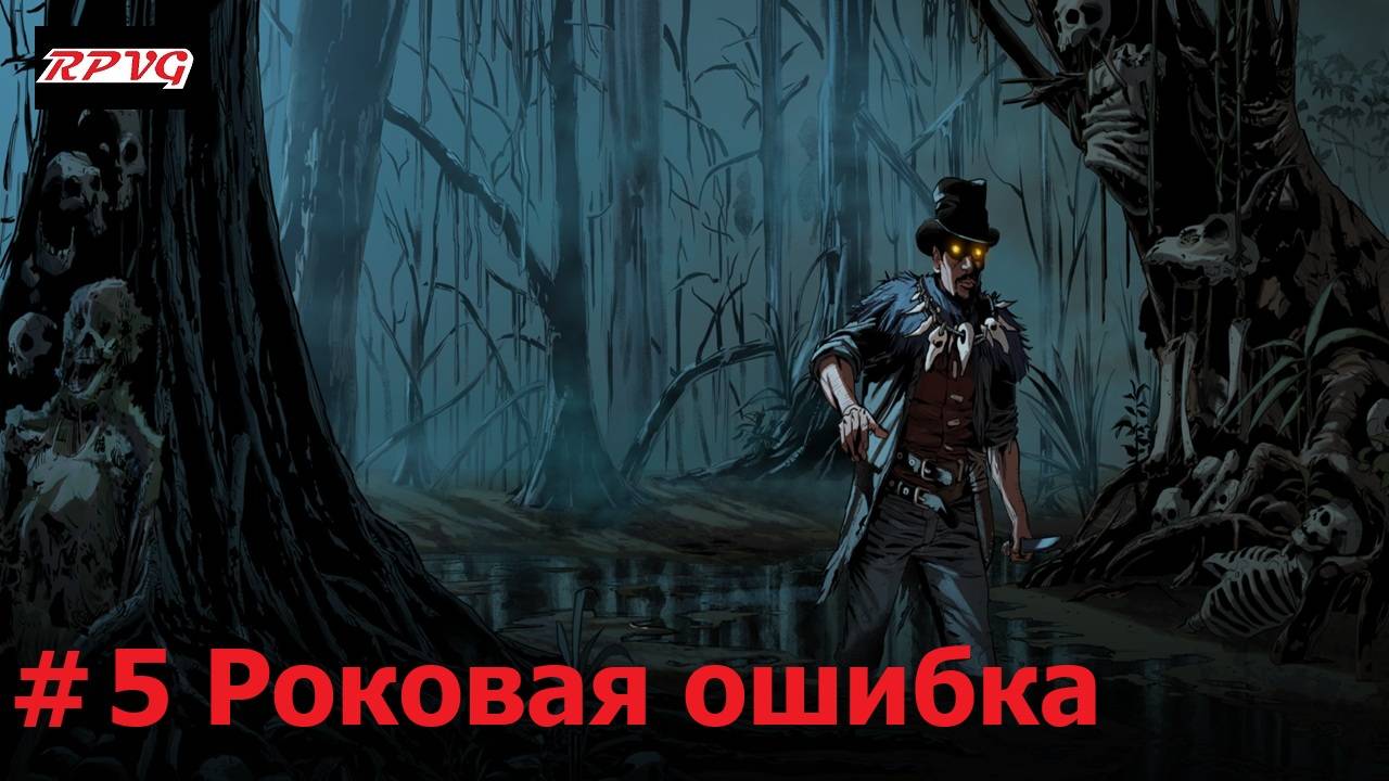 Прохождение Blood West: Dead Man’s Promise - Серия 5: Роковая ошибка