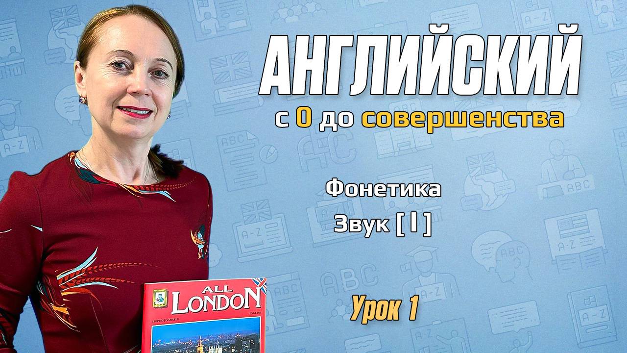 АНГЛИЙСКИЙ С НУЛЯ ДО СОВЕРШЕНСТВА. УРОК 1, ФОНЕТИКА