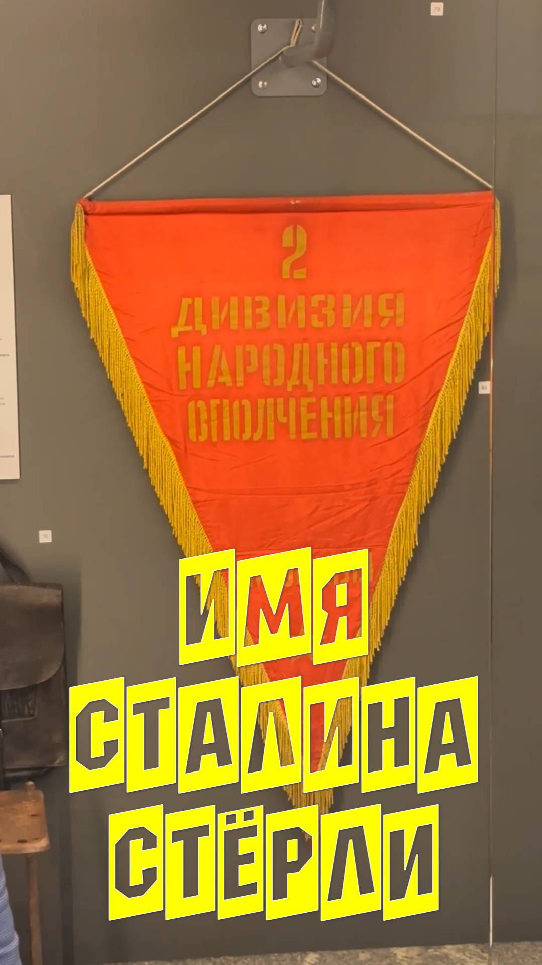 Музей 2-ой дивизии народного ополчения Сталинского района города Москвы - вымпел дивизии