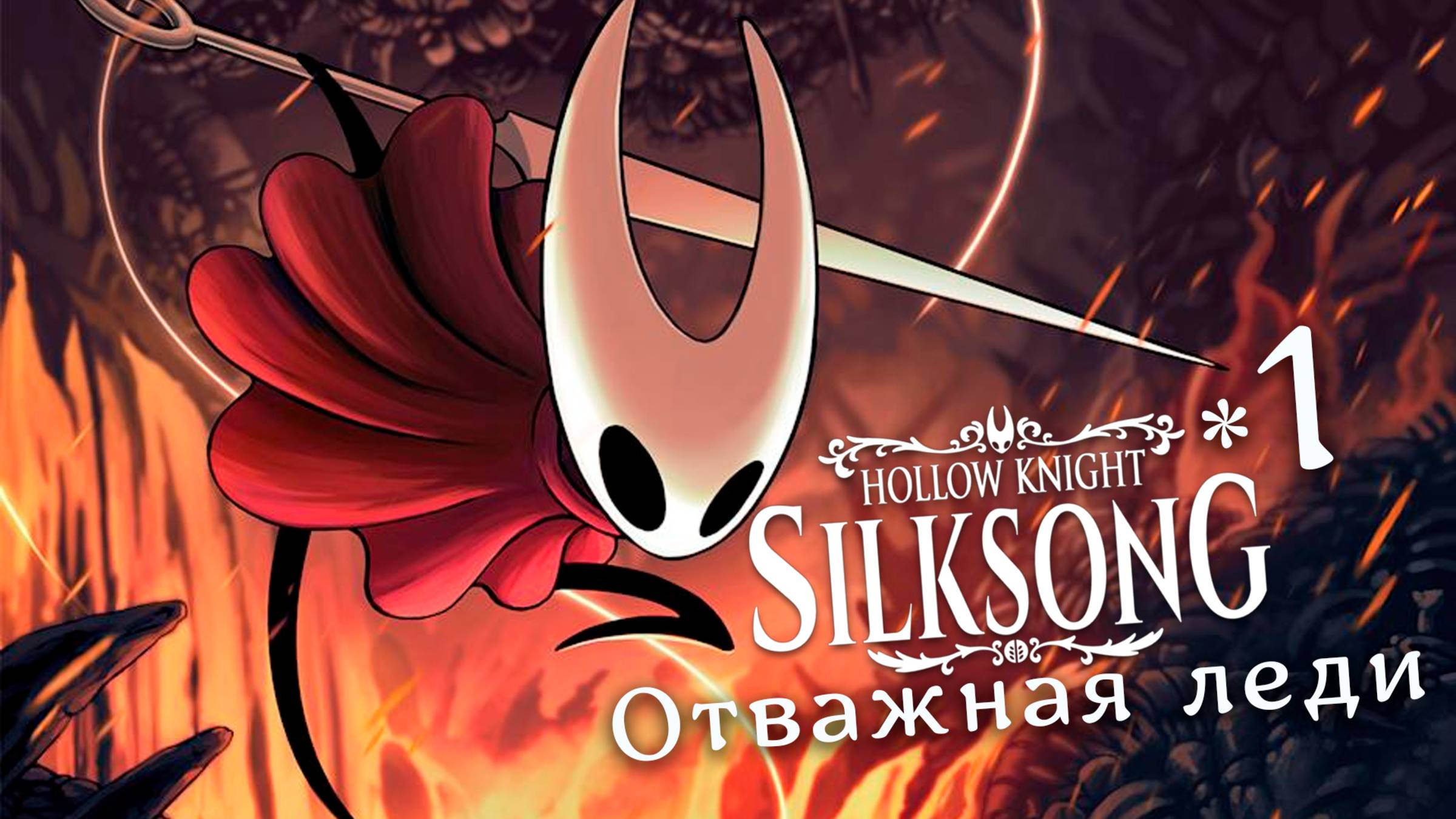Отважная леди | 1 | Hollow Knight: Silksong