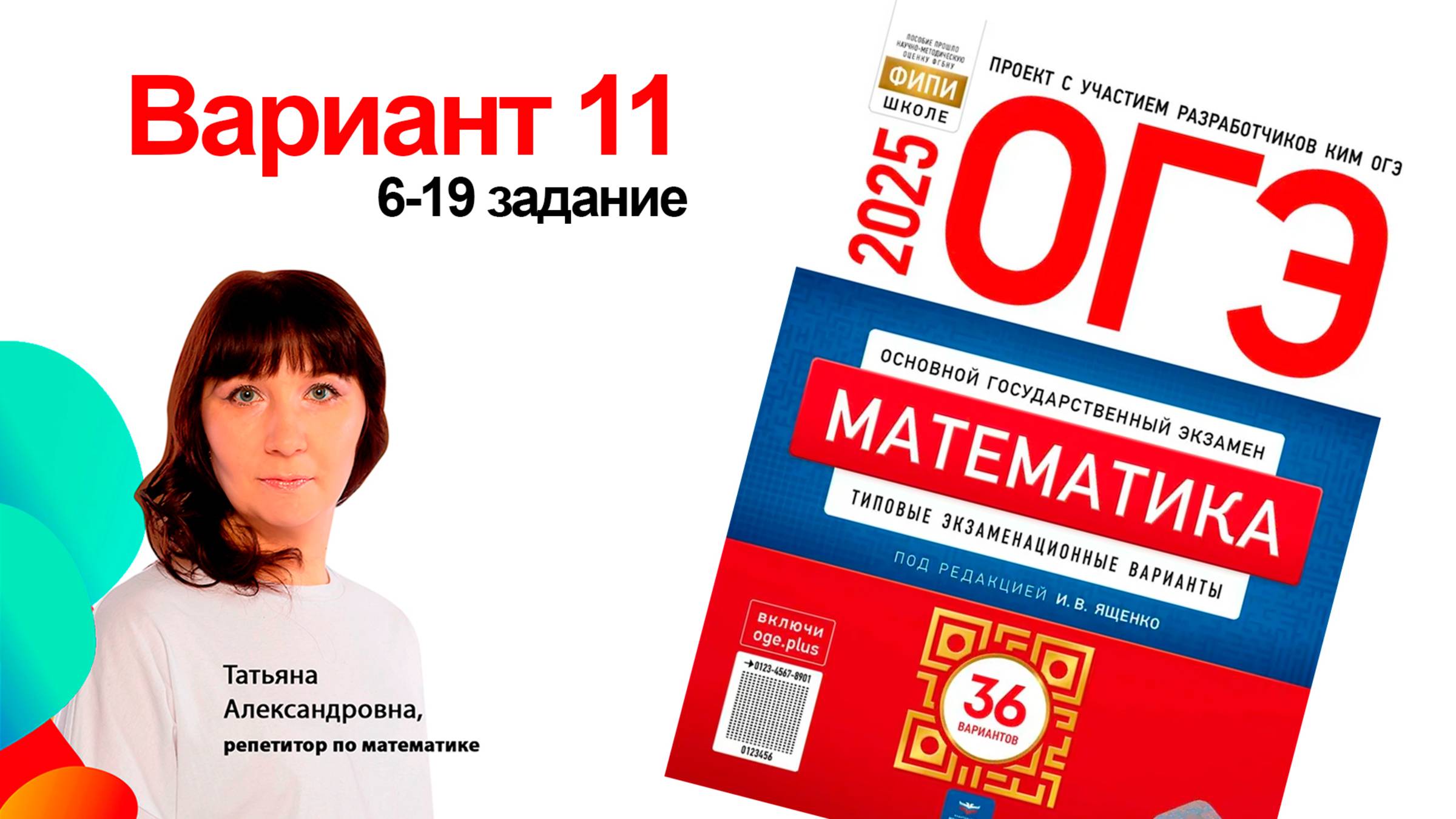 Вариант 11. Ященко ОГЭ 2026. 6-19 задание. Подготовка к ОГЭ. Клуб репетиторов