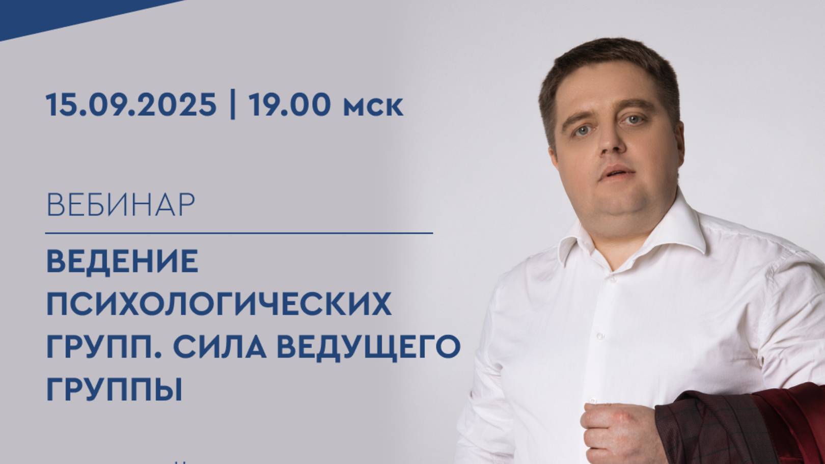 «Ведение психологических групп. Сила ведущего группы» I Евгений Садовников