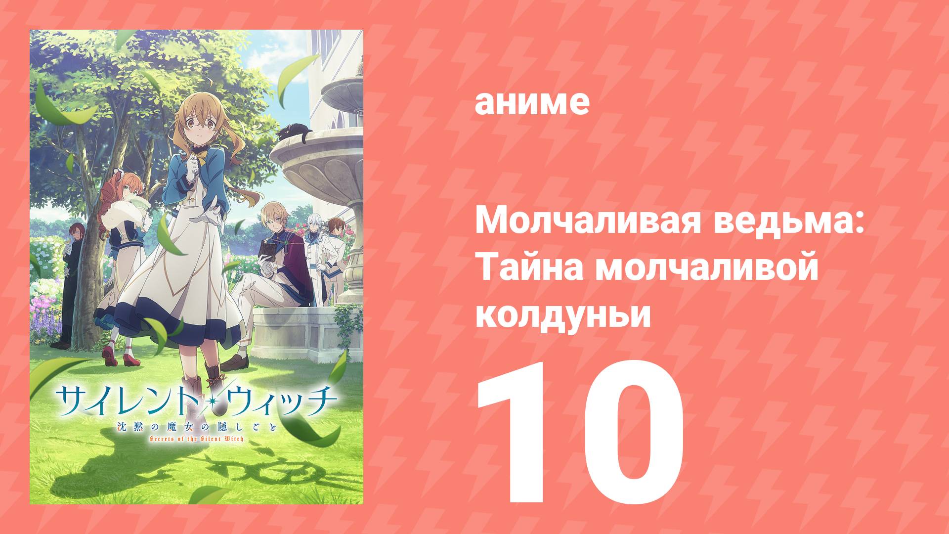 Молчаливая ведьма: Тайна молчаливой колдуньи 10 серия (аниме-сериал, 2025)