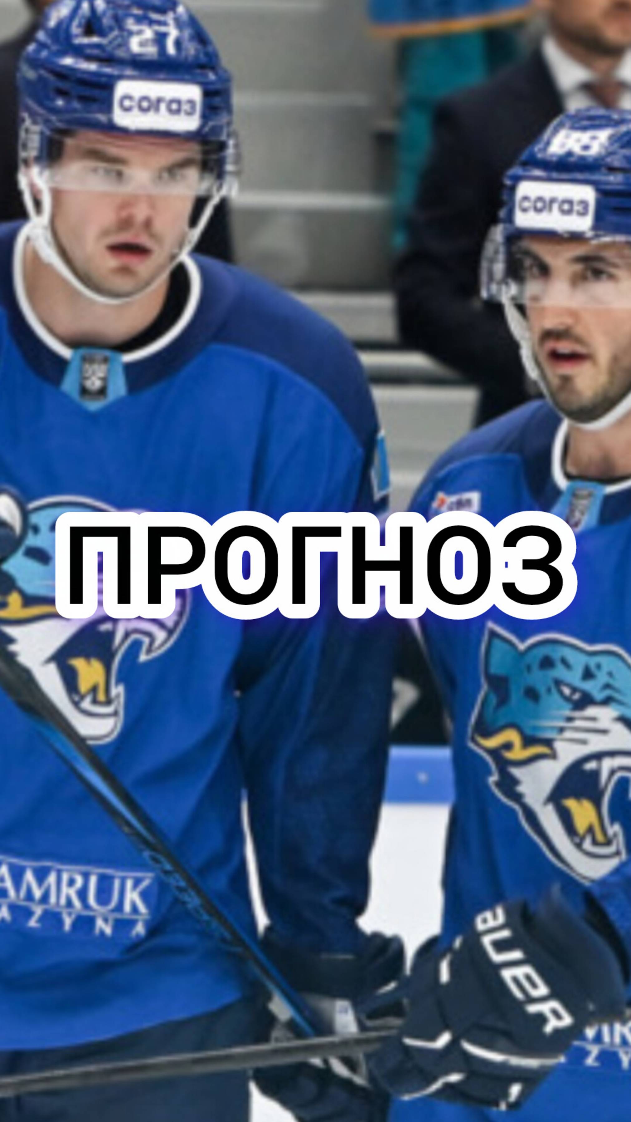 Барыс-Динамо Минск прогноз на 15.09.25 г.