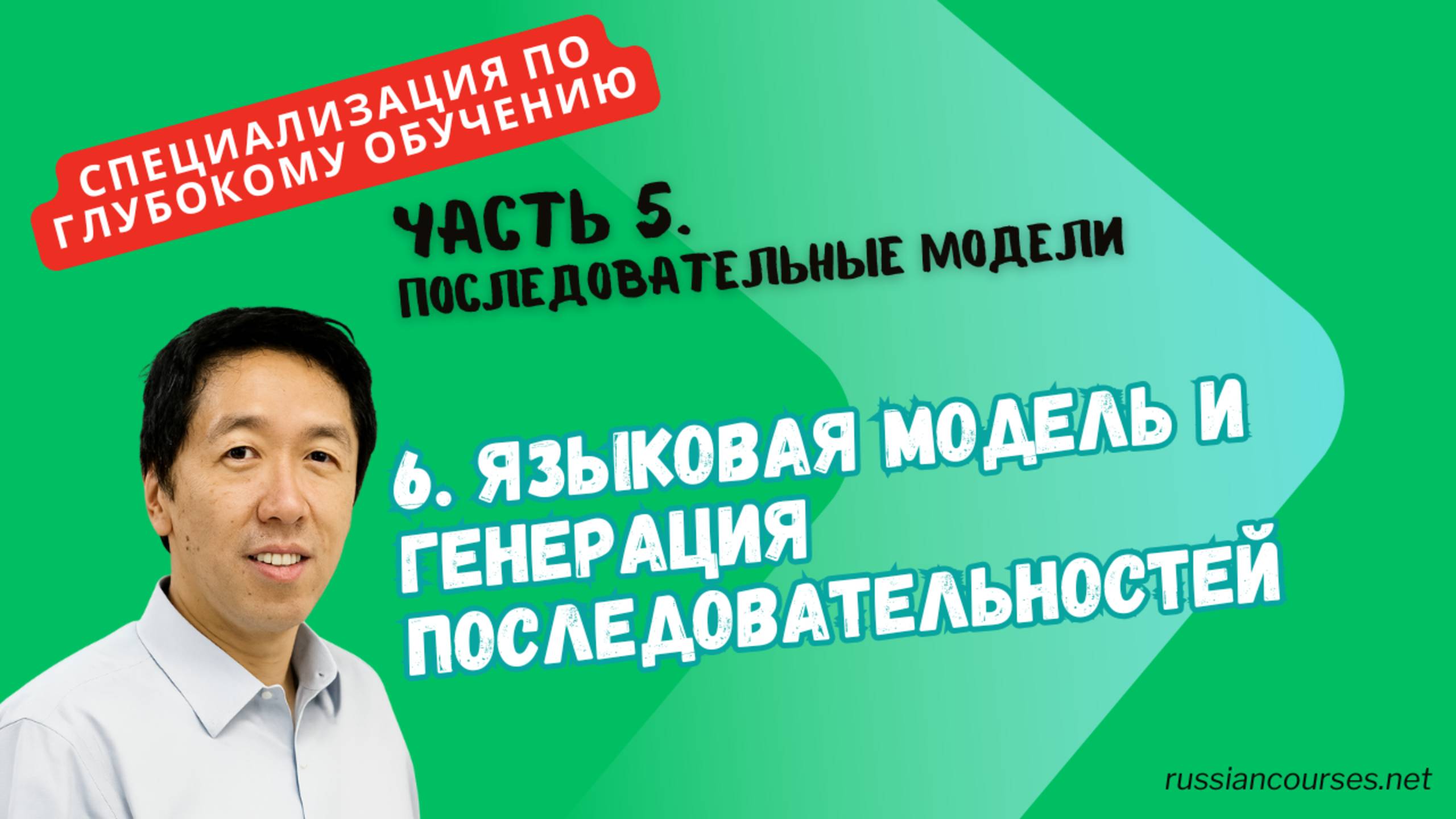 6. Языковая модель и генерация последовательностей