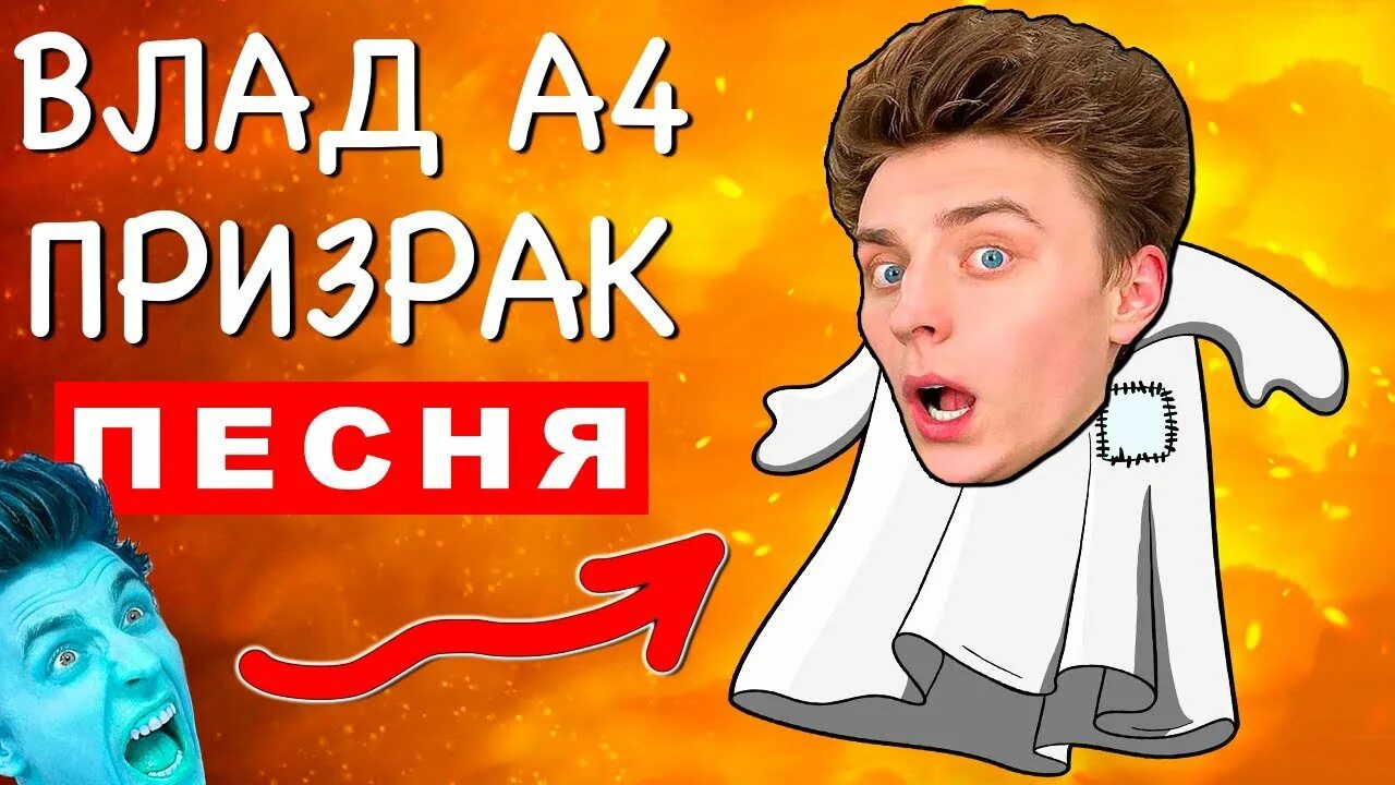 Песни Клип А4 Приведение | А4 и MIKHA SENSER