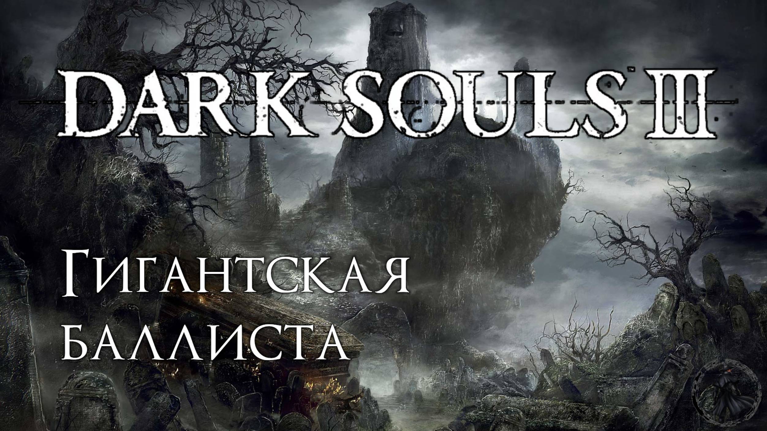 Dark Souls 3. Книги о пиромантии (часть 20)