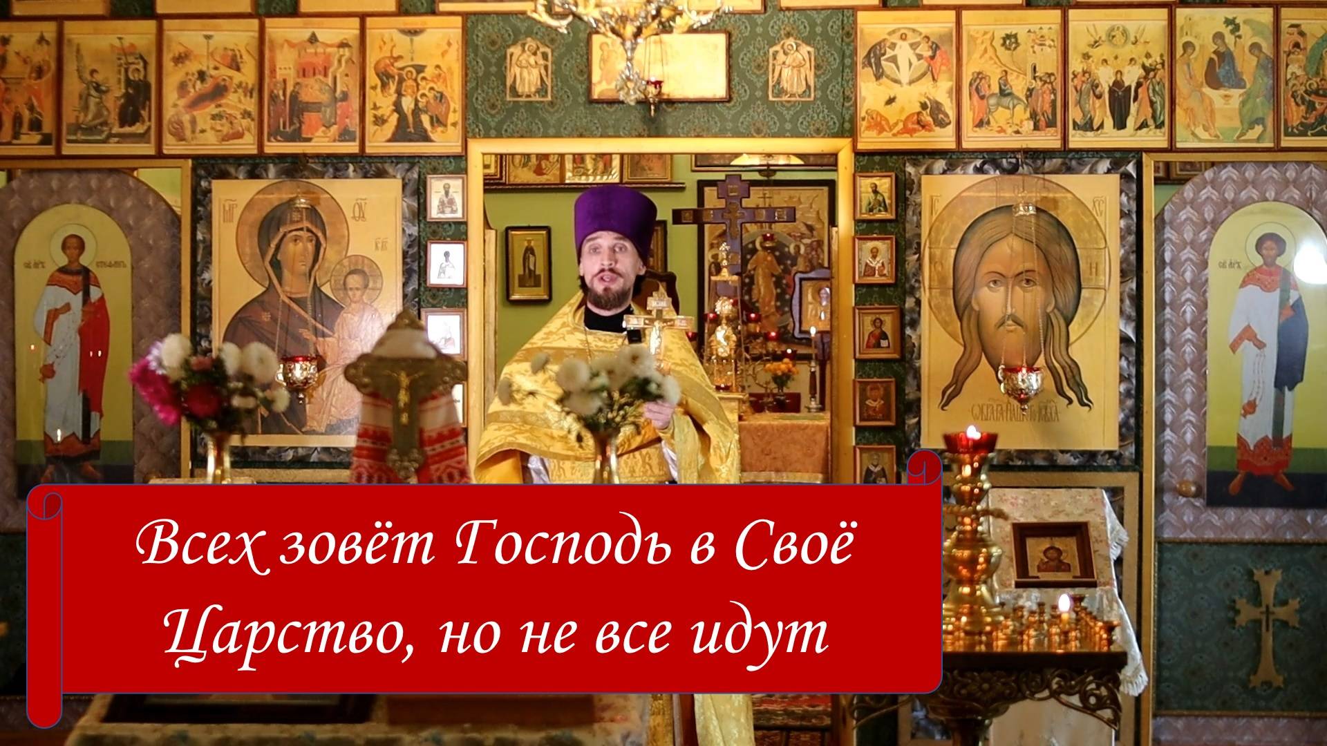 Проповедь в Неделю 14-ю по Пятидесятнице (14.09.2025) - на притчу о званых на брачный пир.