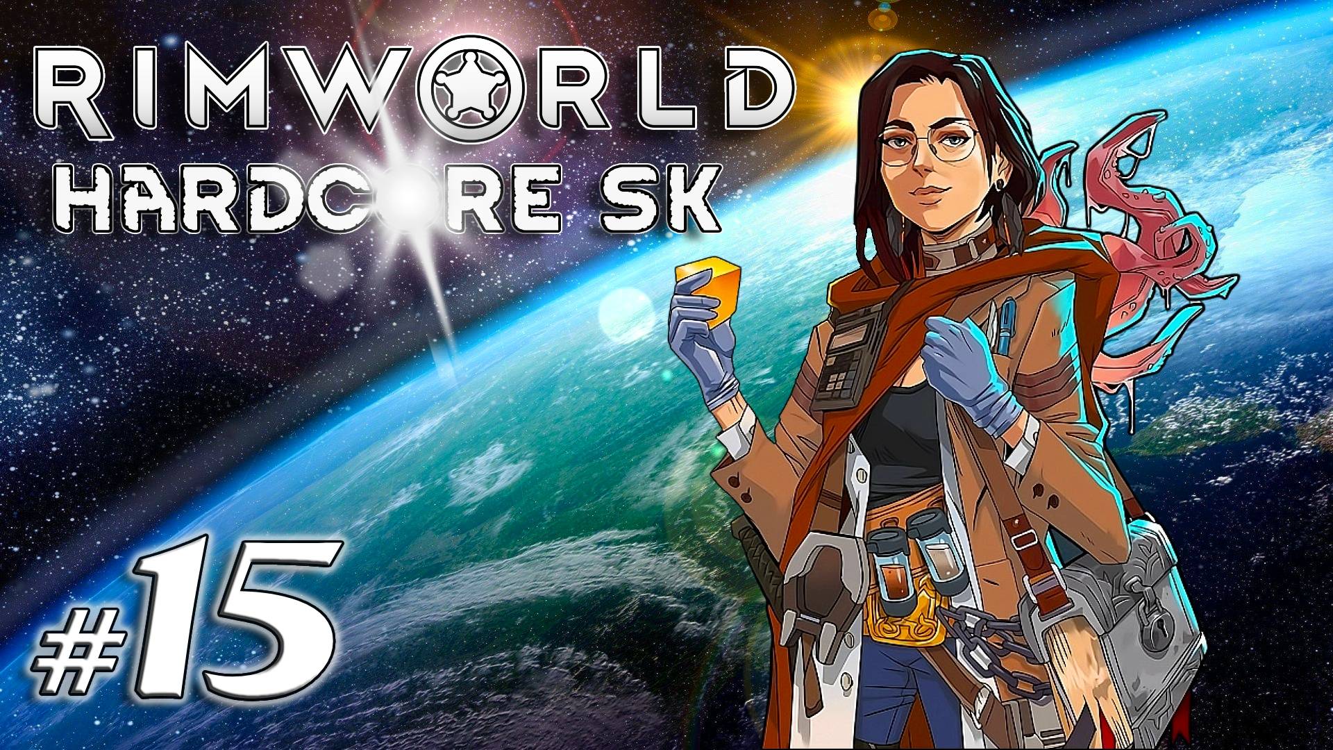 Чужой среди нас | Выживание | Rimworld 1.5 HSK | 2025