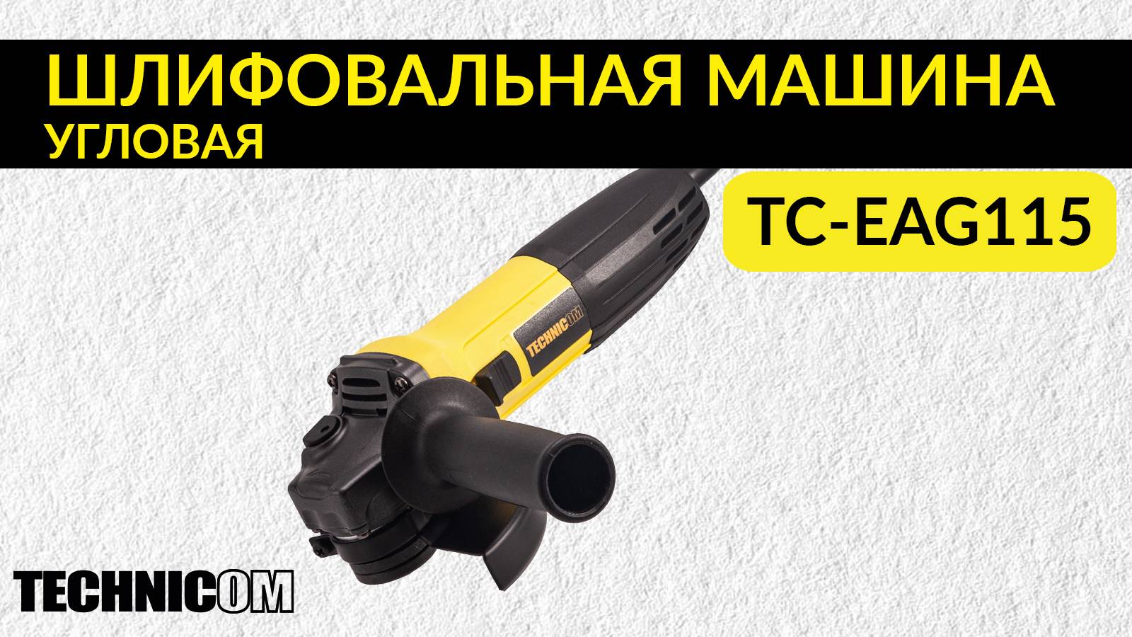 Угловая шлифовальная машина TECHNICOM TC-EAG115