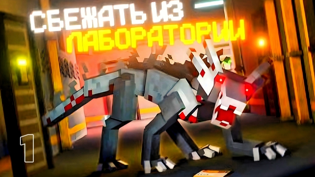 ПОБЕГ ИЗ ЛАБОРАТОРИИ в МАЙНКРАФТ. LABORATORY (ВЫСШЕЕ КАЧЕСТВО)