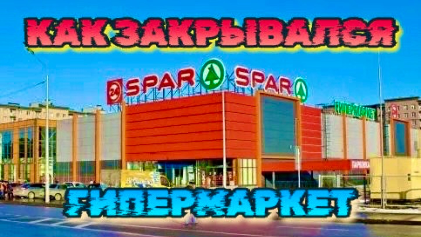 Как закрывался гипермаркет СПАР (SPAR) в Санкт-Петербурге