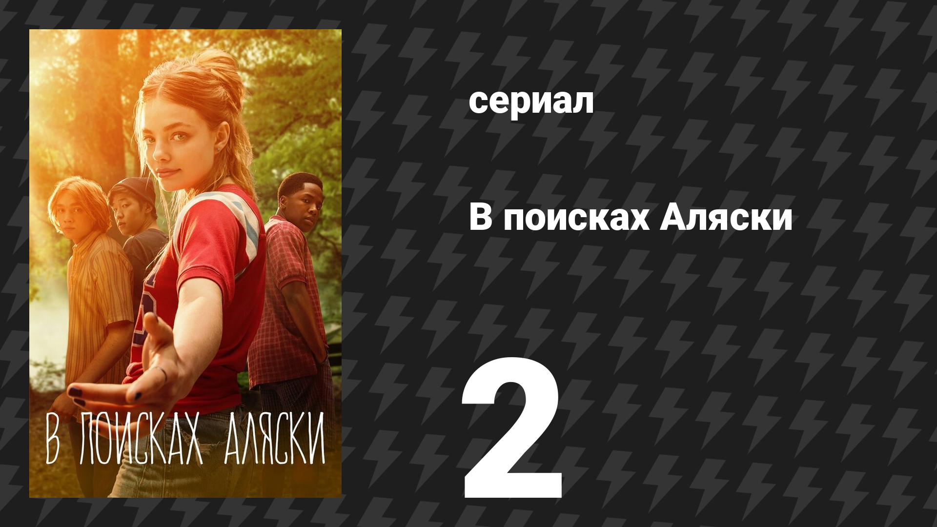 В поисках Аляски 2 серия (сериал, 2019)