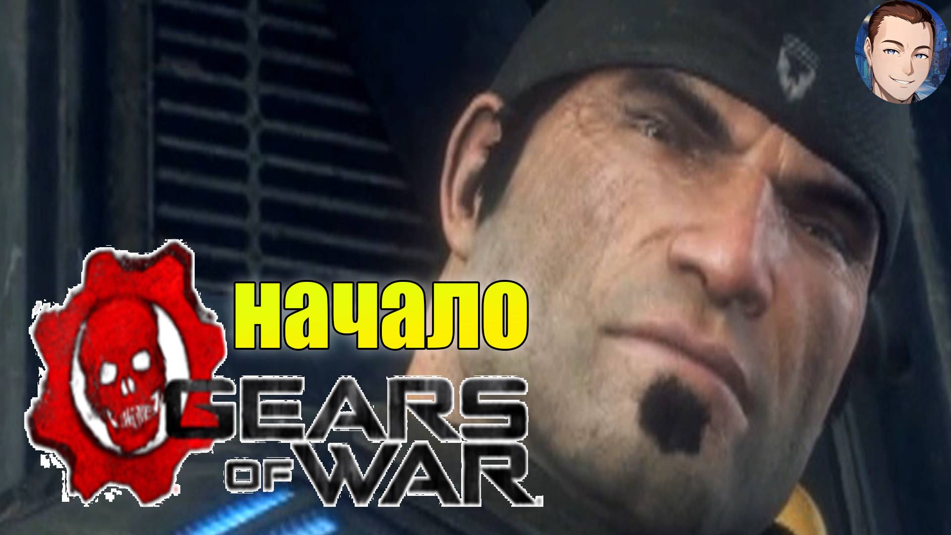 Gears of War Reloaded НАЧАЛО #1