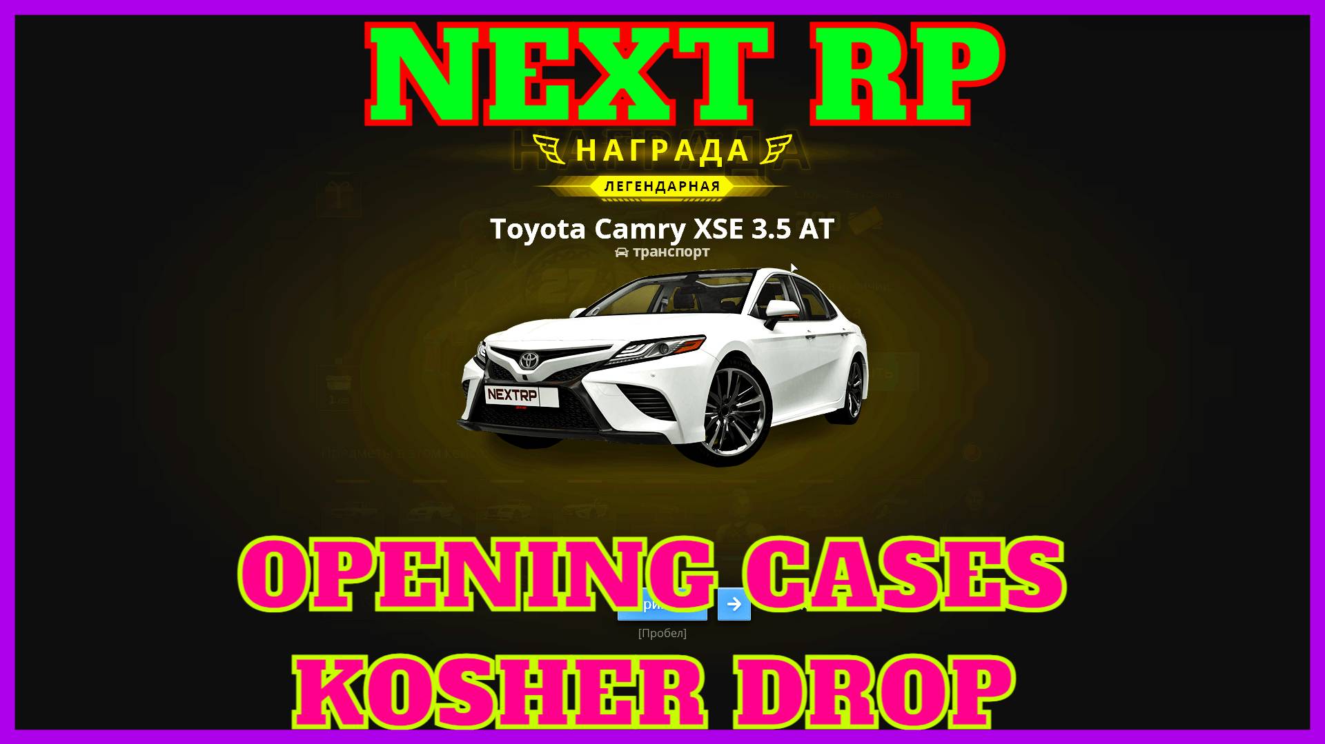 NEXT RP (СЕРВЕР НЕВСКИЙ )OPENING CASES KOSHER DROP-ОТКРЫВАЮ КЕЙСЫ КОШЕРНЫЙ ДРОП НЕКСТ РП