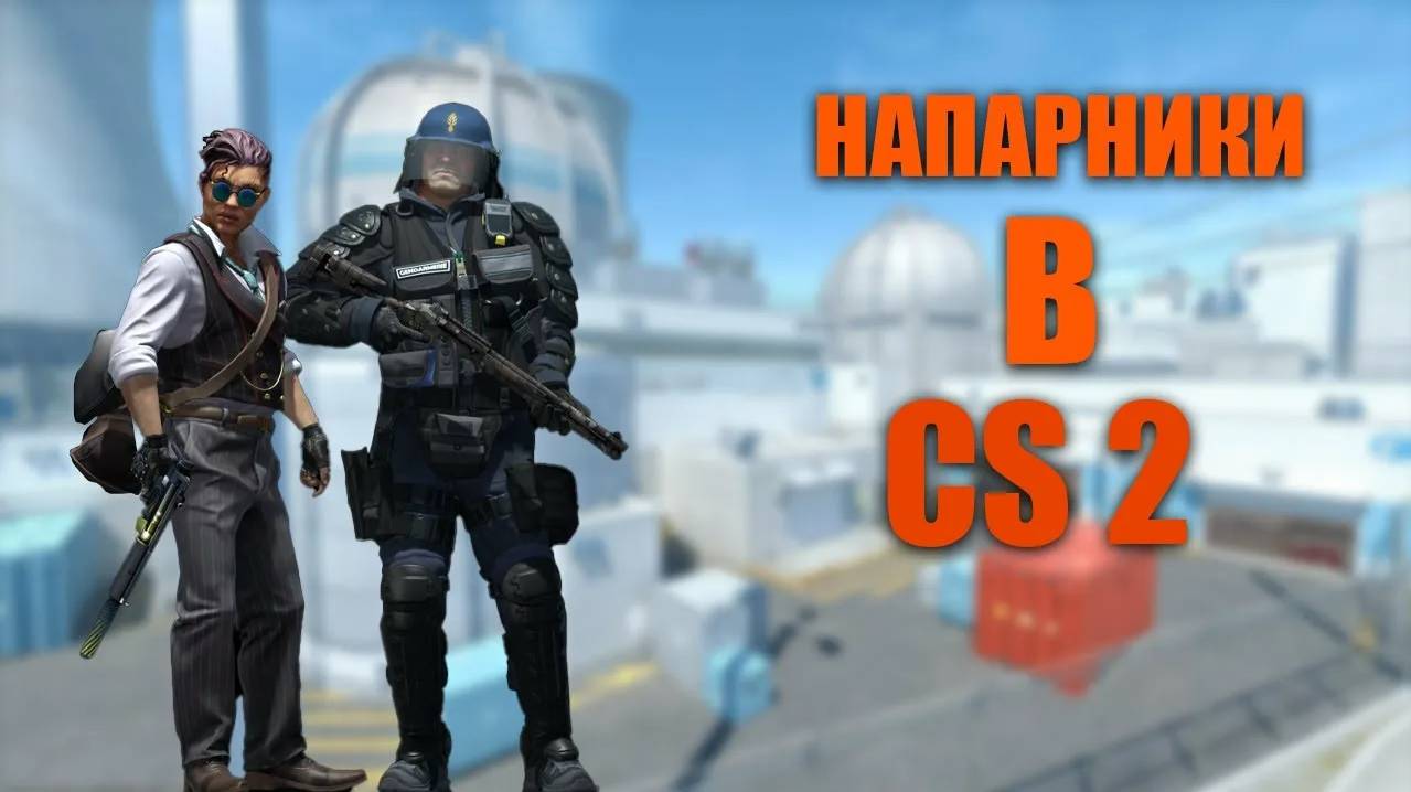 Играем напарники с напарником в CS 2 | нельзя апать выше 2 сильвера на донном акке