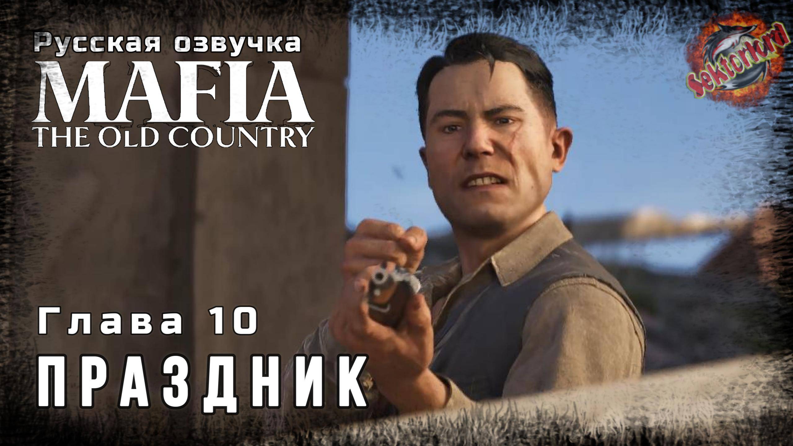 10 ▶ Праздник 📜 Mafia: The Old Country - Игросериал