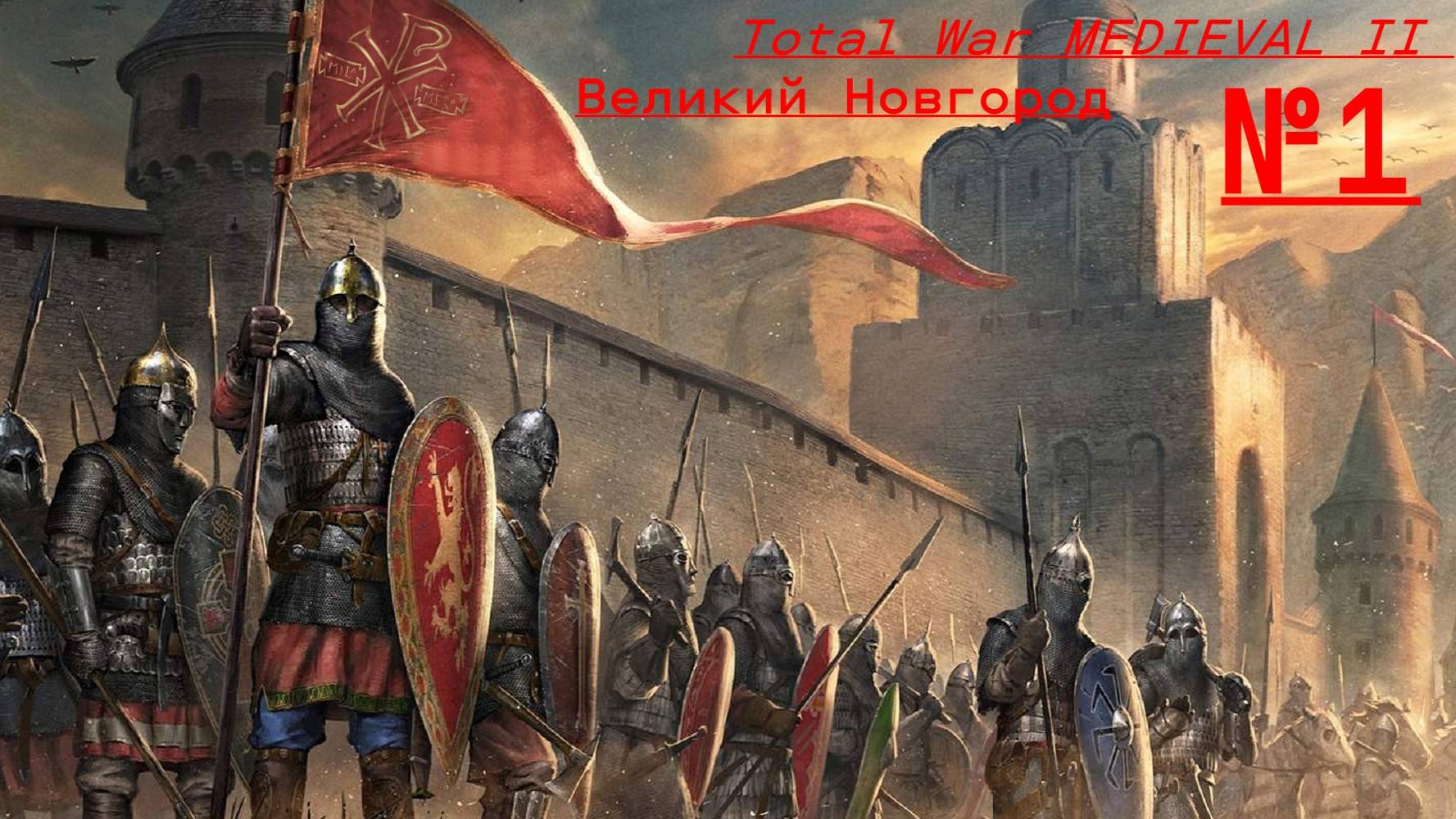 Total War MEDIEVAL II - Великий Новгород - №1