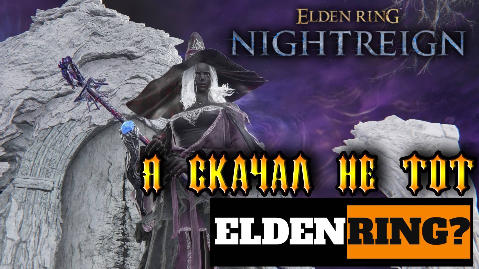 Странный элден ринг - Elden ring Nightreign [1]