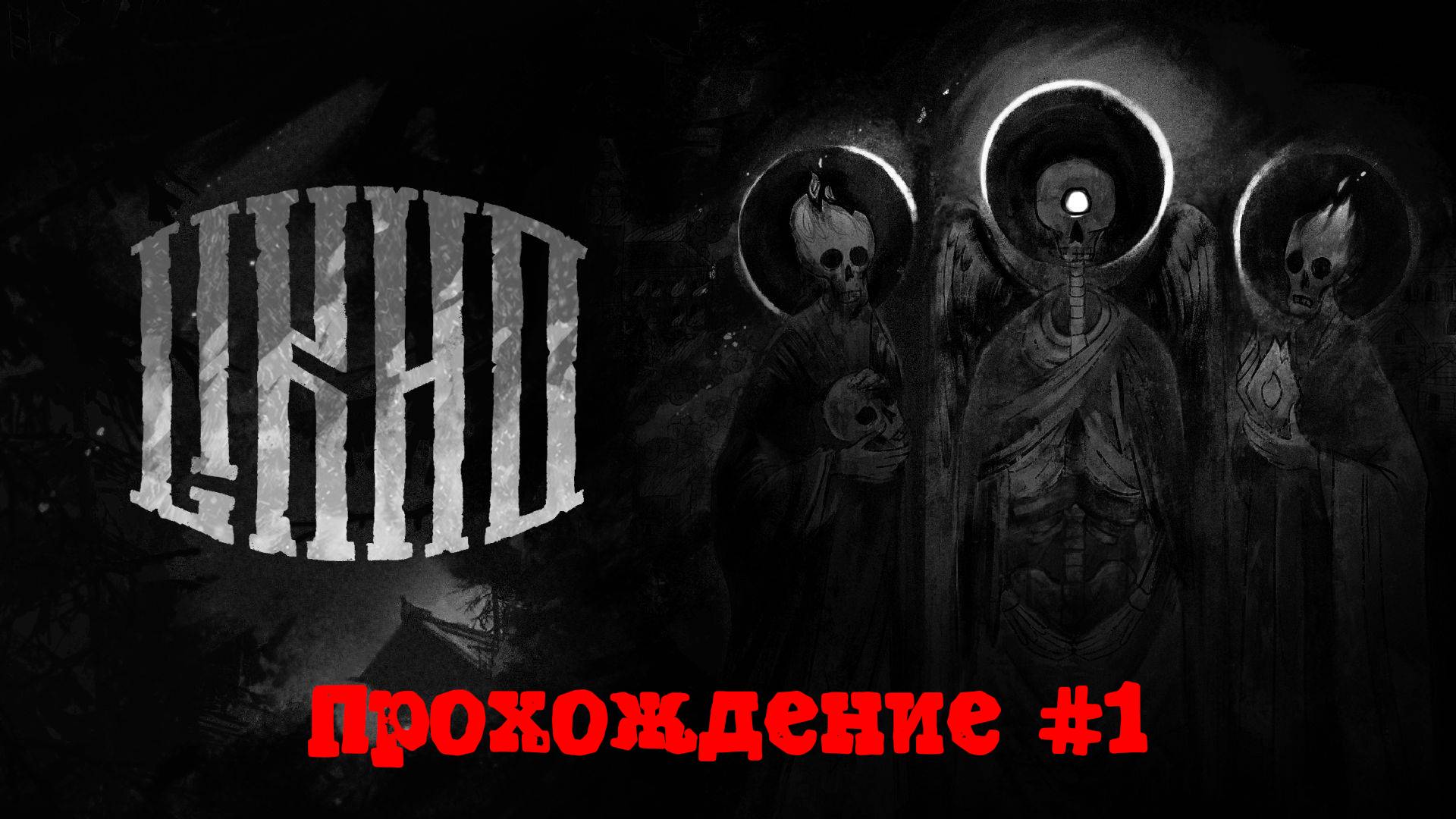 [Стрим] ЛИХО ОДНОГЛАЗОЕ - Прохождение #1