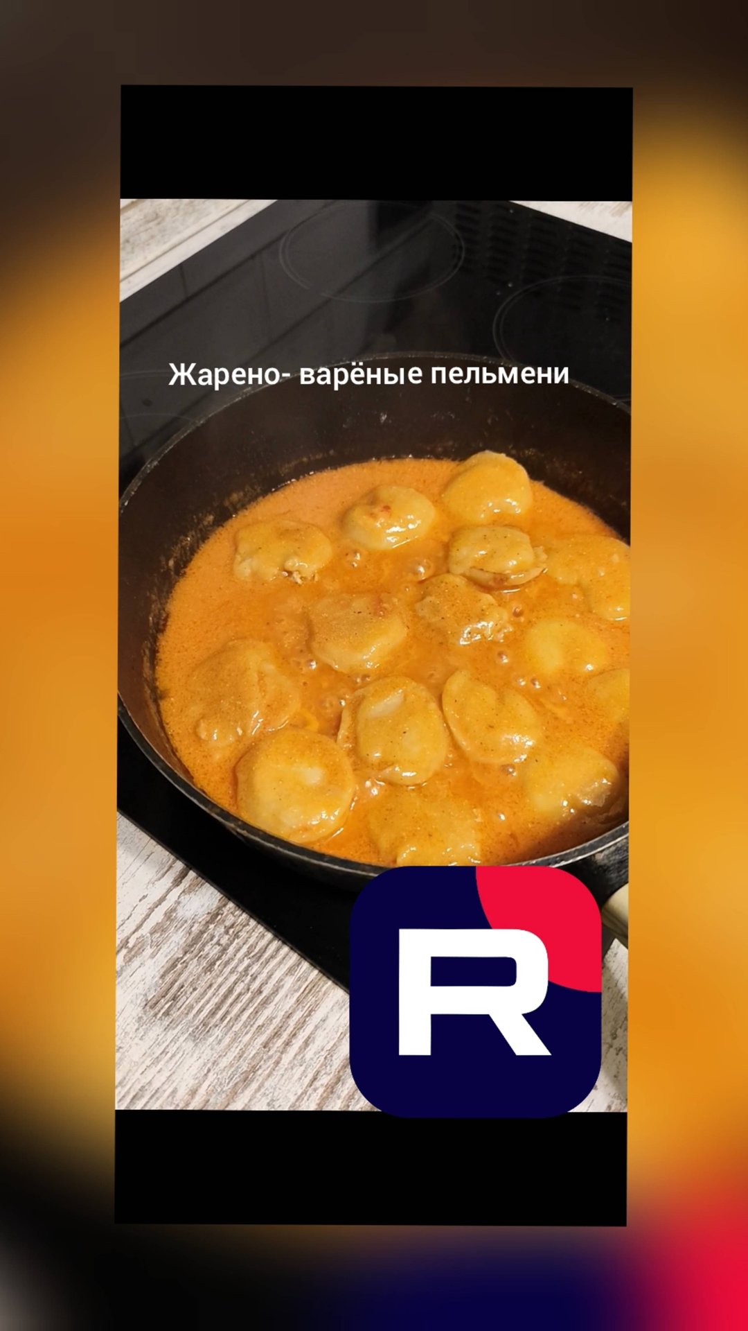 Пельмени жарено- варёные