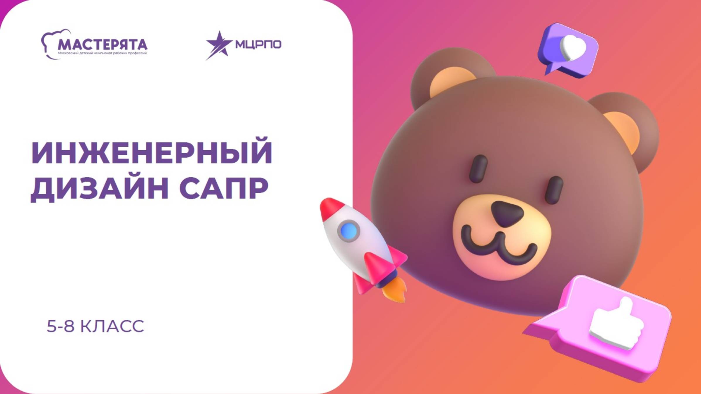 Вебинар 2. Инженерный дизайн САПР 5-8 класс. 2025