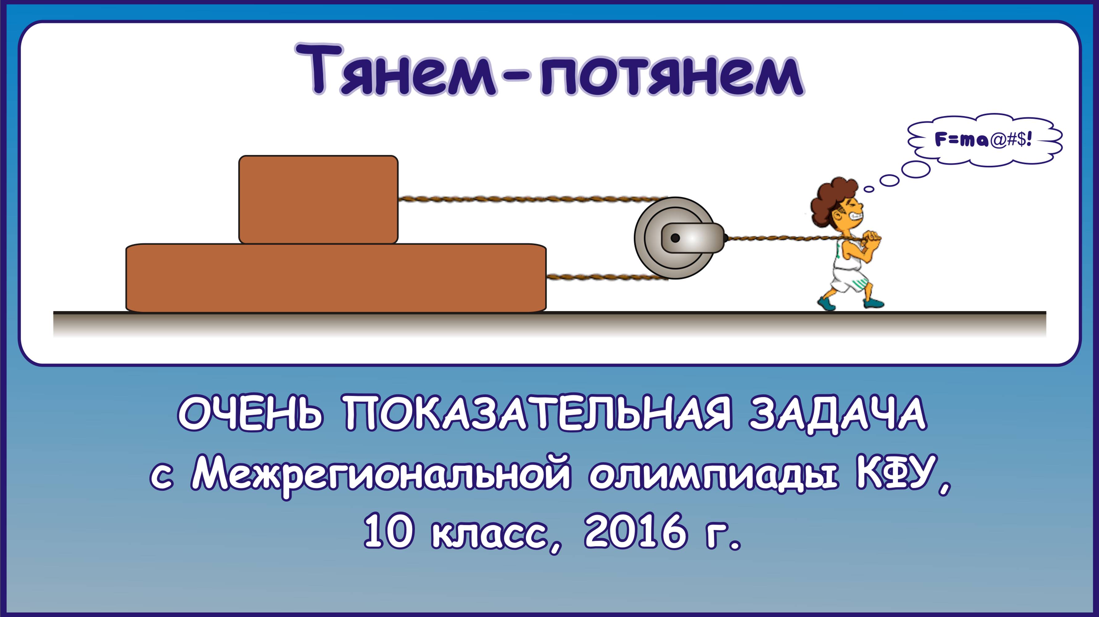 Механика с Олимпиады КФУ. Авторский разбор