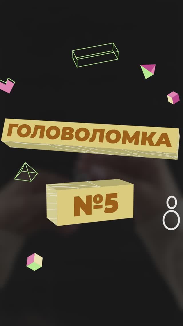 Головоломки.Shop. Решение головоломки №5.