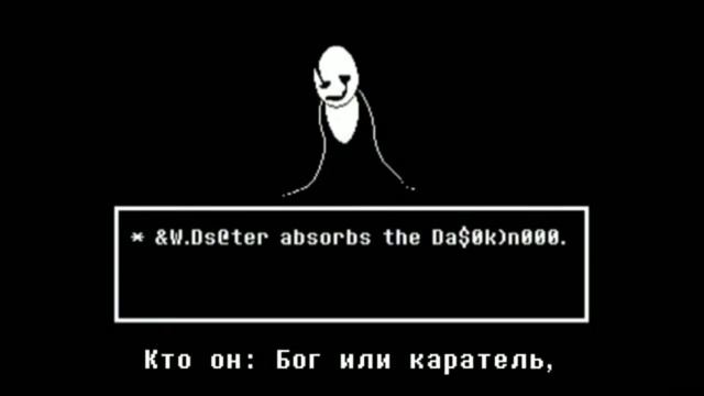 Песня Гастера ОПЫТ №17