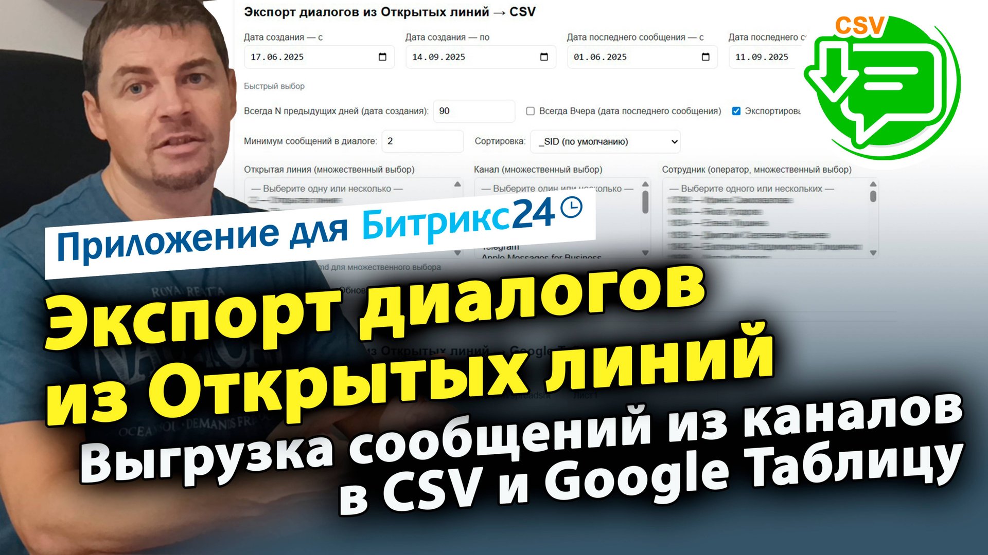 Экспорт диалогов из Открытых линий. Приложение для CRM Битрикс24